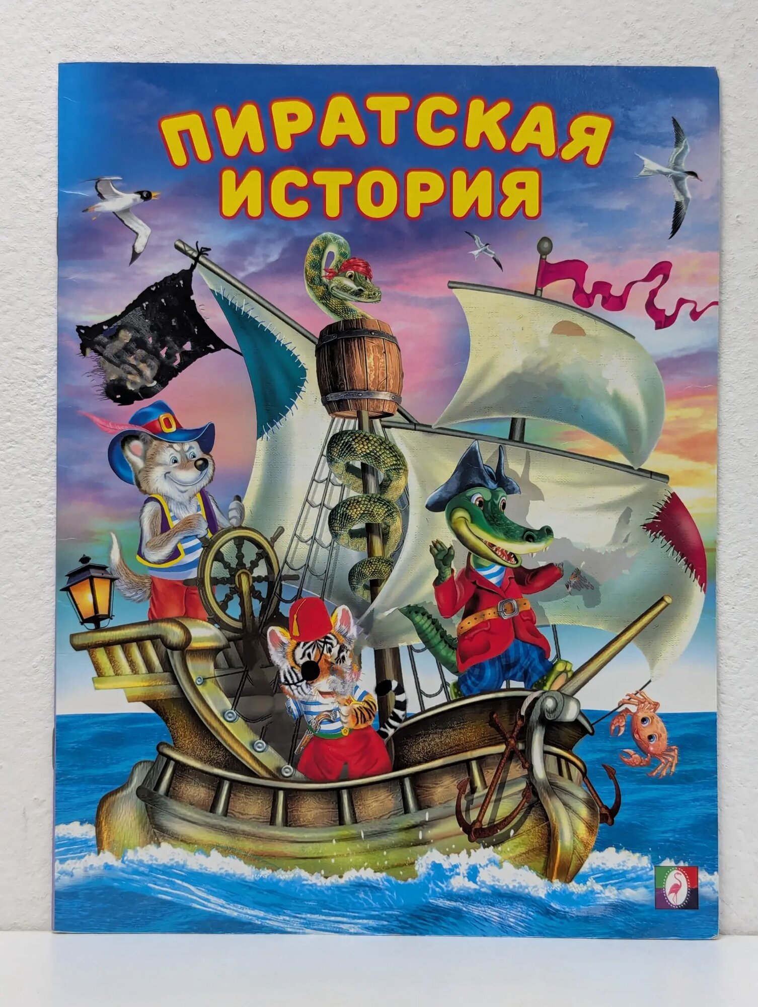 Пиратская история Гурина Ирина Валерьевна 2020