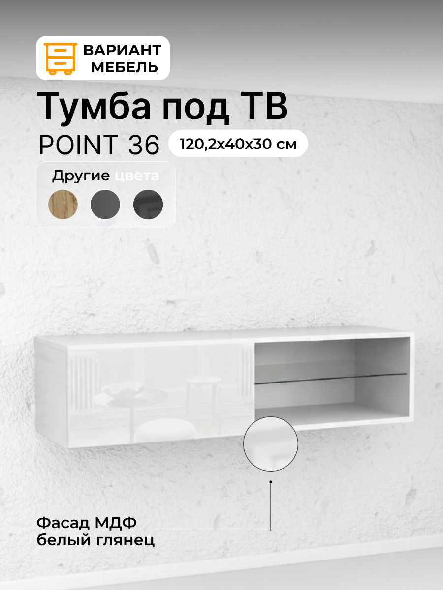 Тумба под телевизор, ТВ POINT 36 , тумба для гостиной, цвет белый глянец, с подсветкой