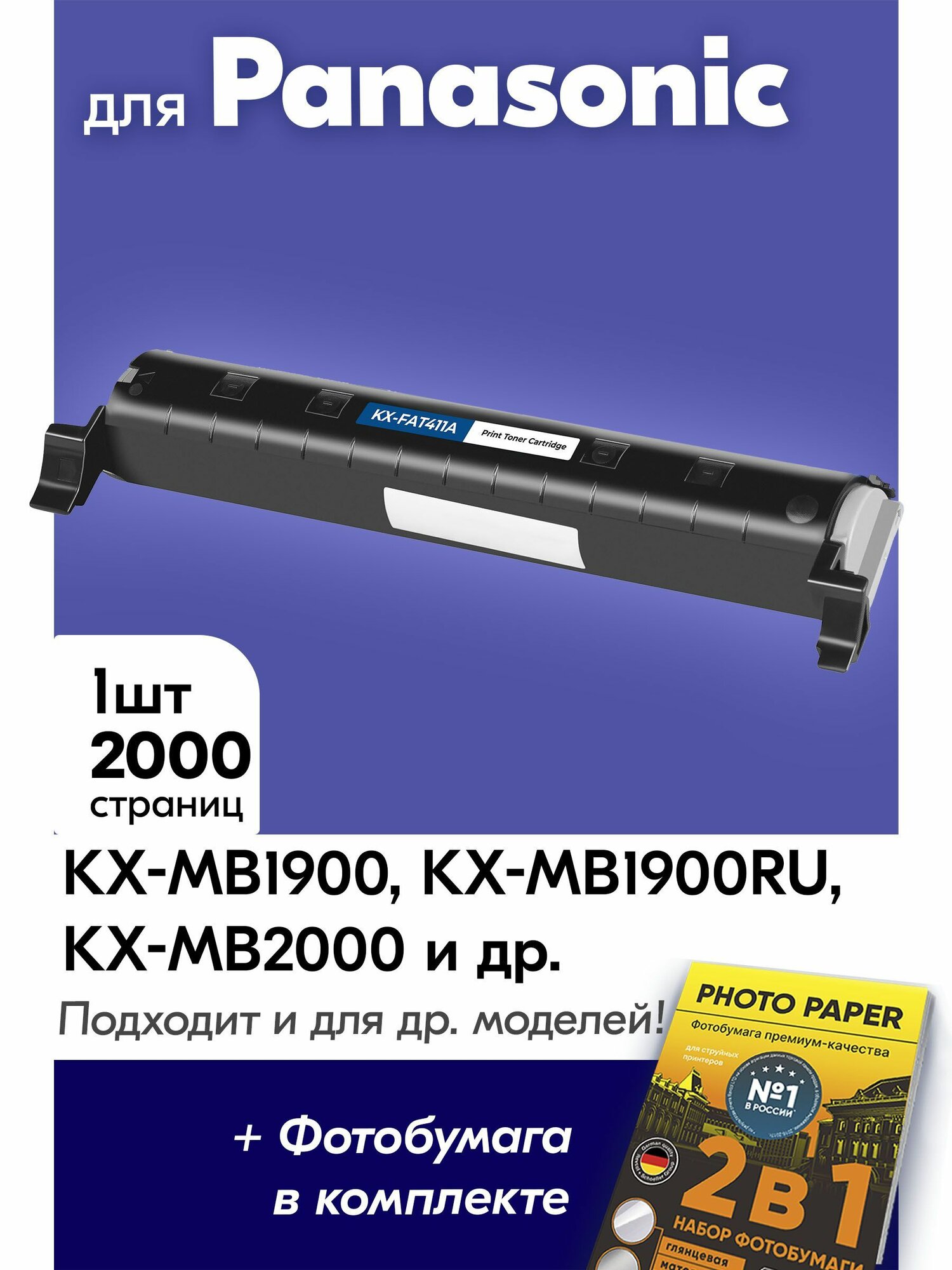 Лазерный картридж для Panasonic KXFAT411A Panasonic KX-MB1900 KX-MB1900RU KX-MB2000 и др. с краской (тонером) черный новый заправляемый 2000 копий с чипом