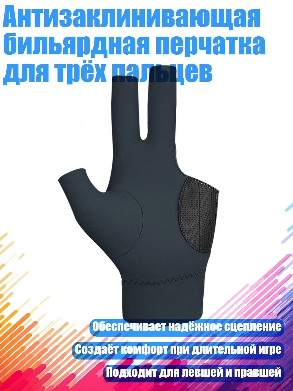 Антизаклинивающая бильярдная перчатка для трёх пальцев, Серая левая рука