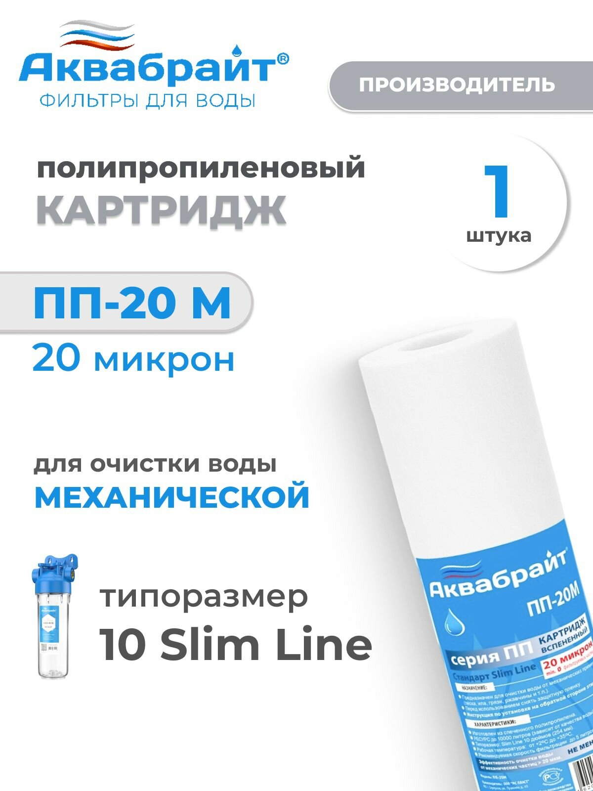 Картридж для фильтра SLIME LINE вспененный полипропилен, 20 мкр, ПП-20 М