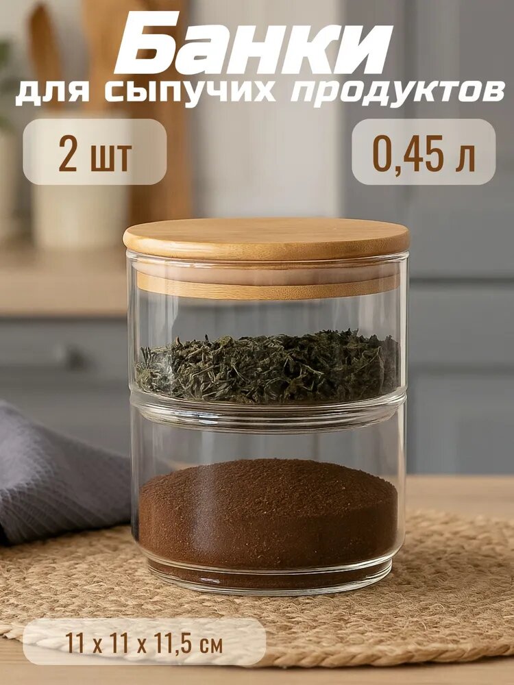 Банки стеклянные для сыпучих продуктов Magistro «Эко», 450 мл, 2 шт, цвет прозрачный