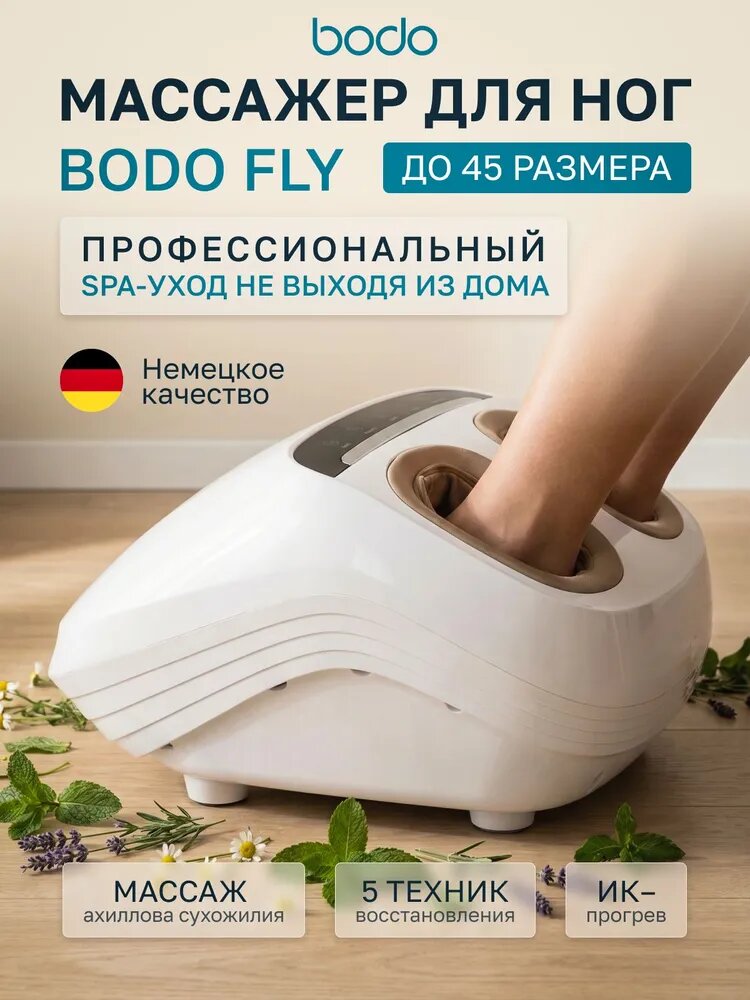 Массажер для ног Bodo Fly электрический с подогревом, роликовый