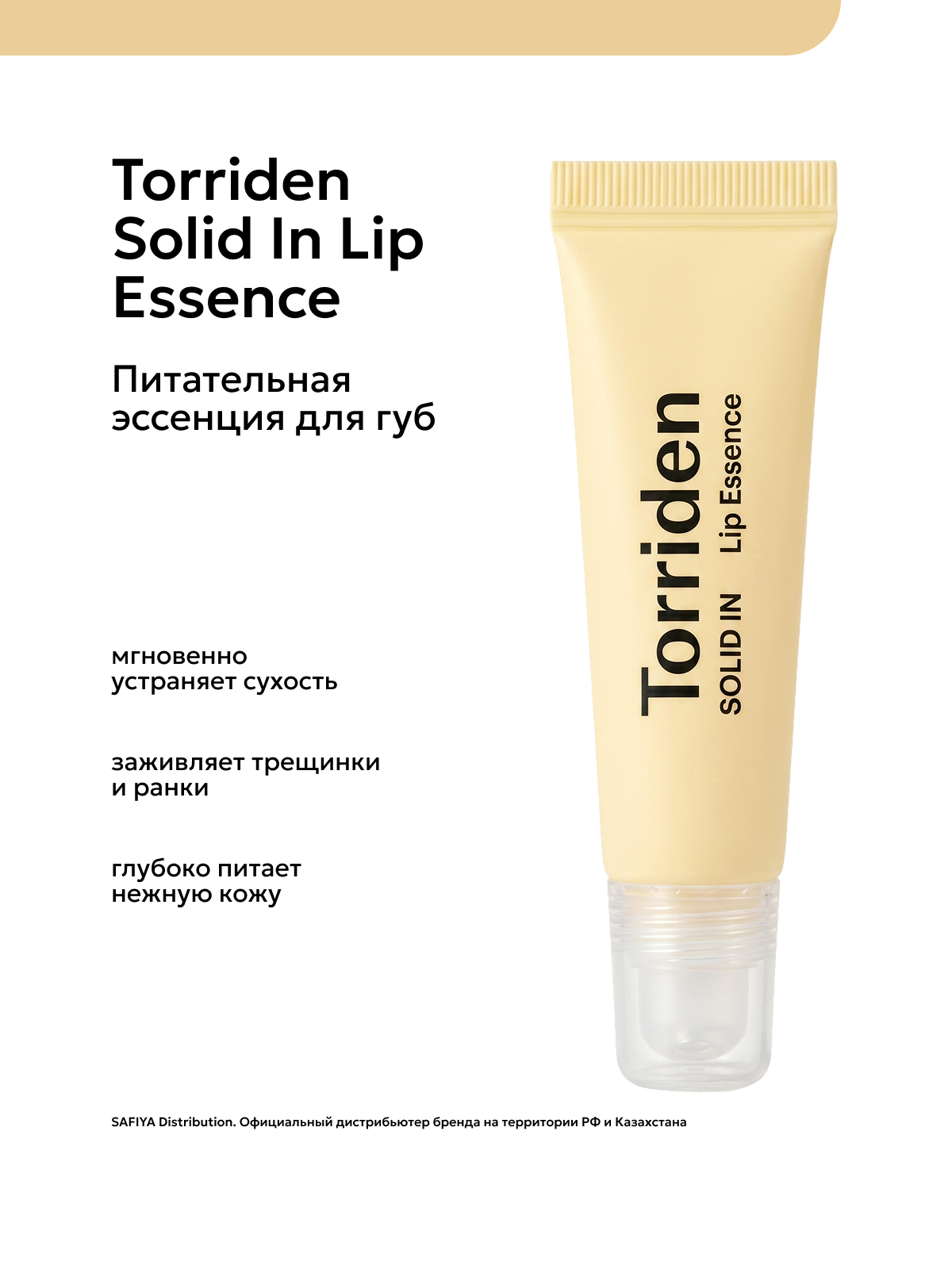 Torriden восстанавливающий бальзам эссенция для губ с керамидами SOLID IN Ceramide Lip Essence