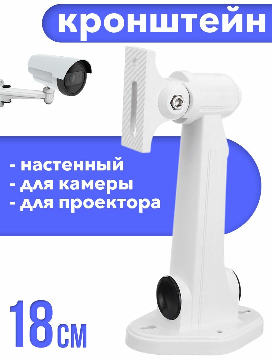 Кронштейн настенный универсальный 18 см