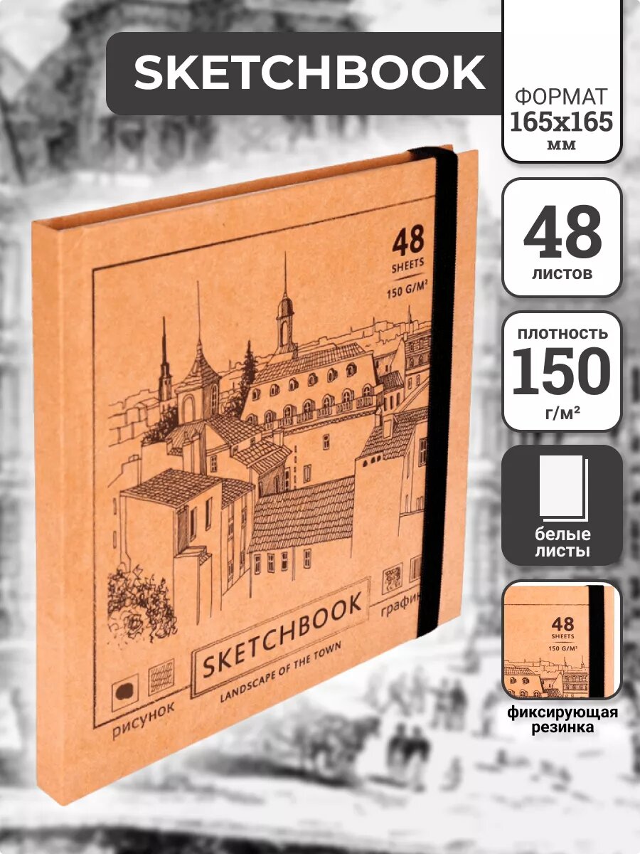 Скетчбук А5, 48л, набросок города 165*165, книжн, 7БЦ, матовая лам, резинка