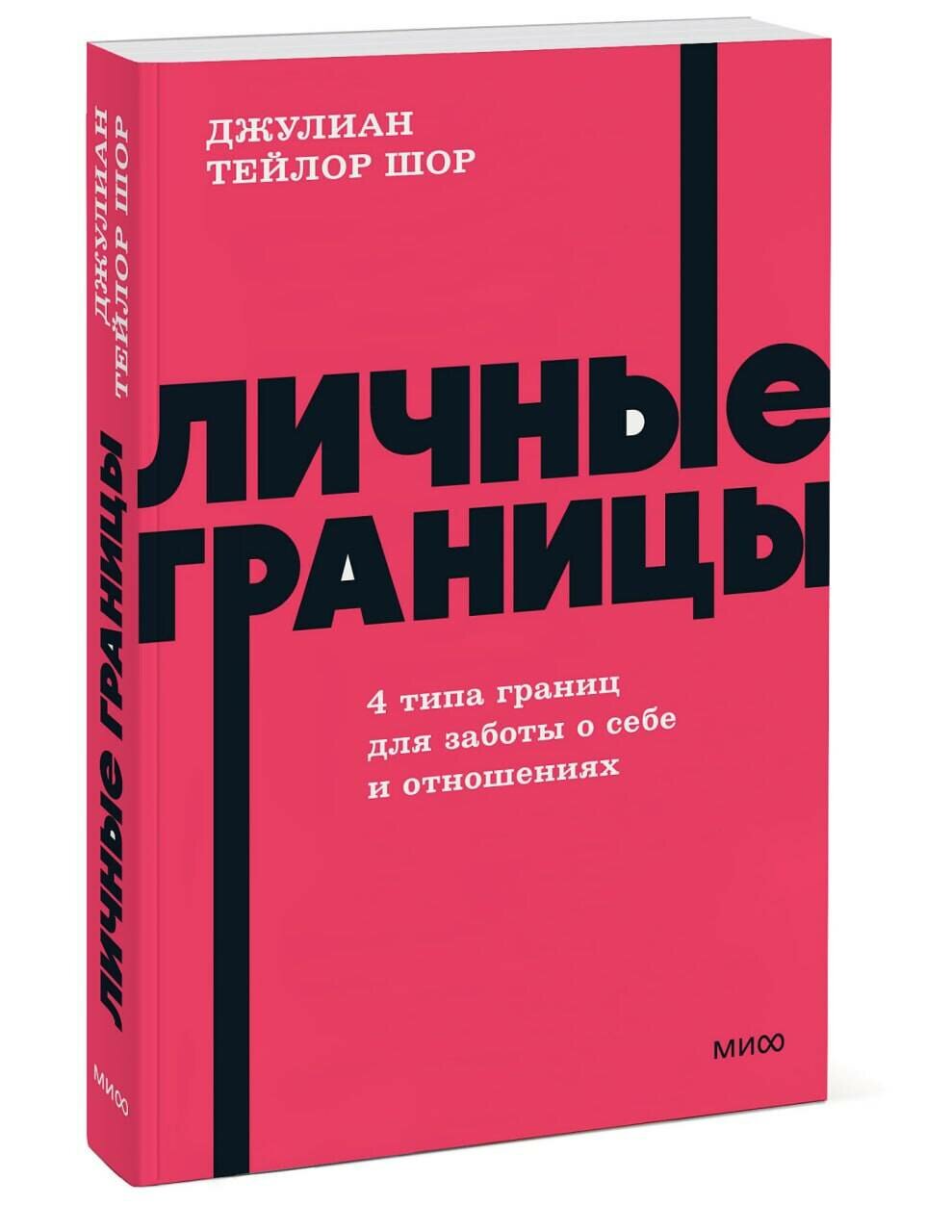 Джулиан Тейлор Шор. Личные границы. 4 типа границ для заботы о себе и отношениях. NEON Pocketbooks
