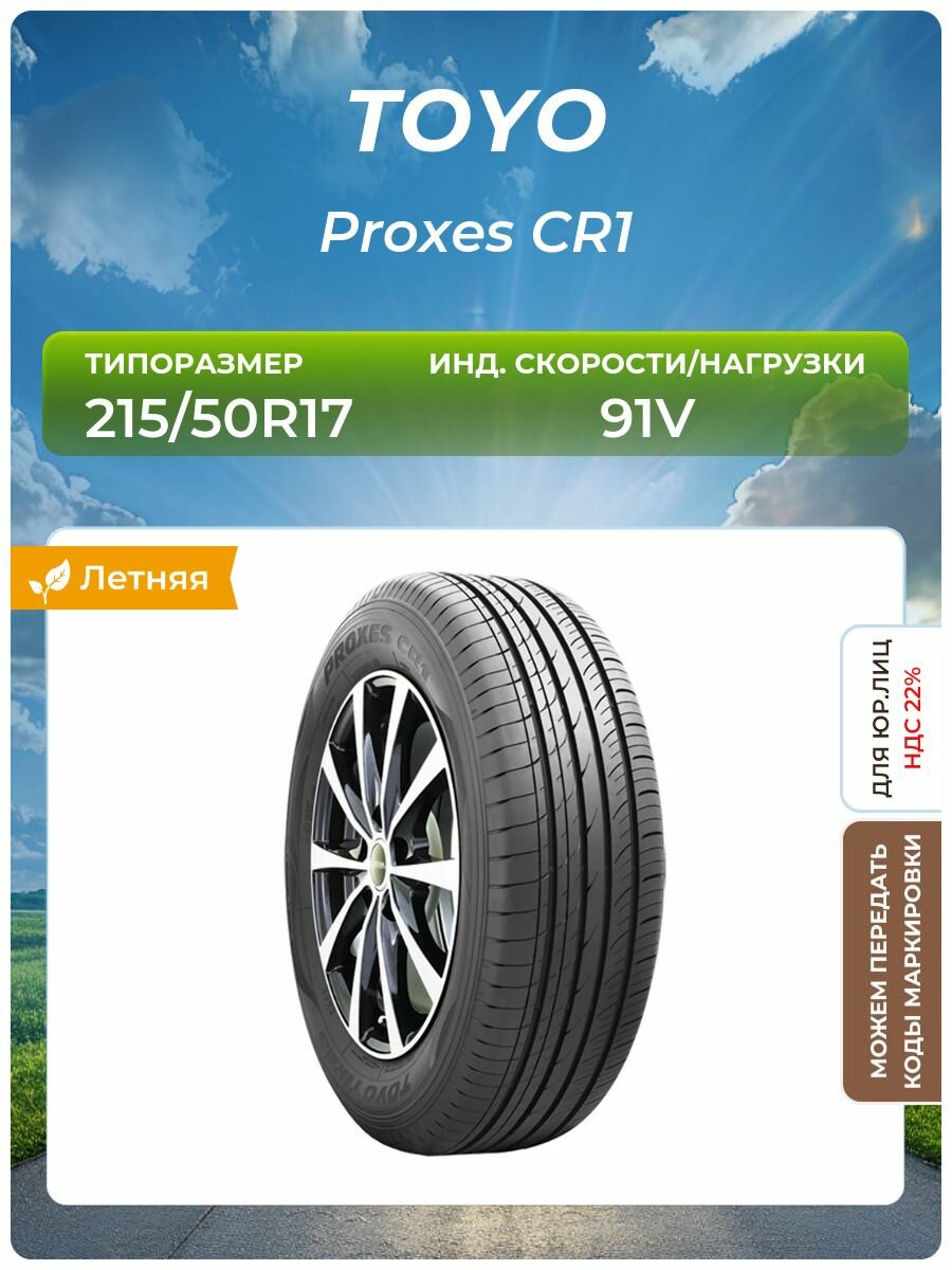 Шина TOYO Proxes CR1