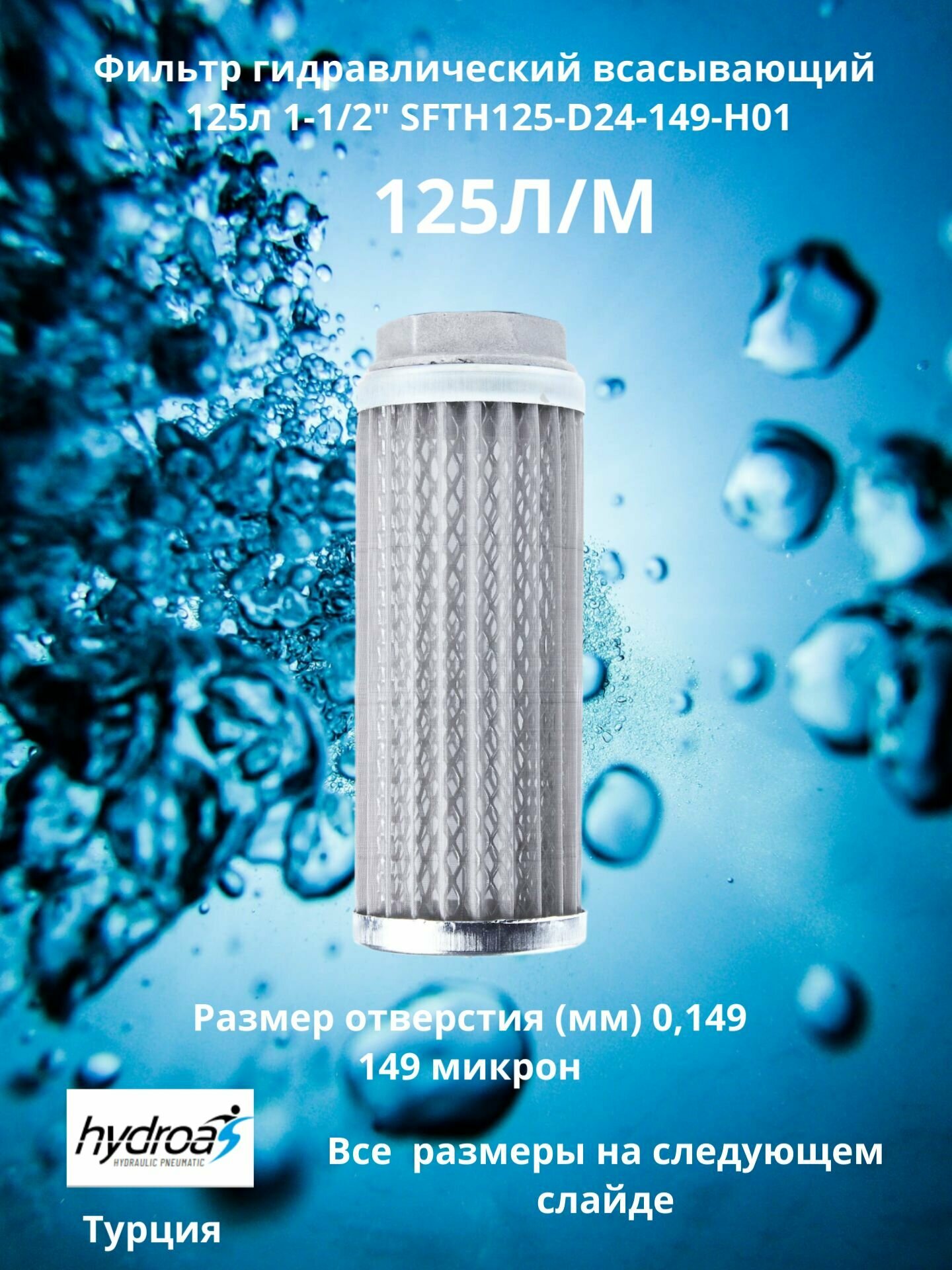 Фильтр гидравлический всасывающий 125 л 1-1/2"