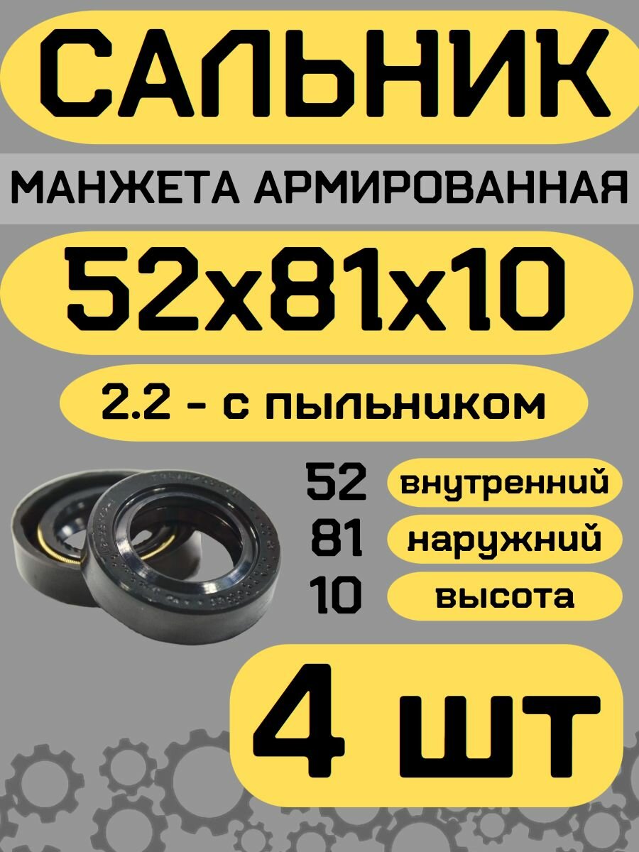 Сальник манжета армированная 52х81х10
