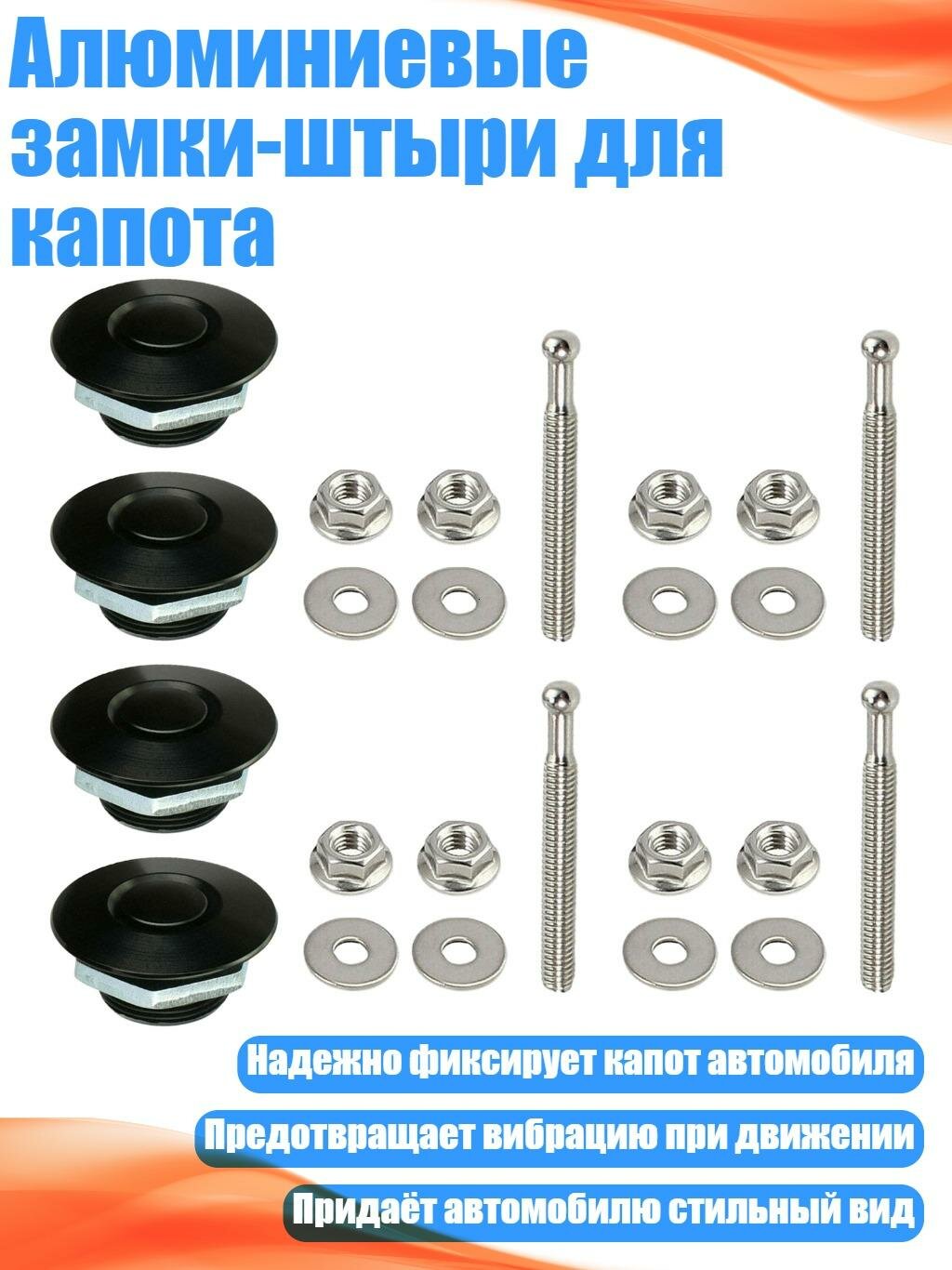 Алюминиевые замки-штыри для капота, Черный
