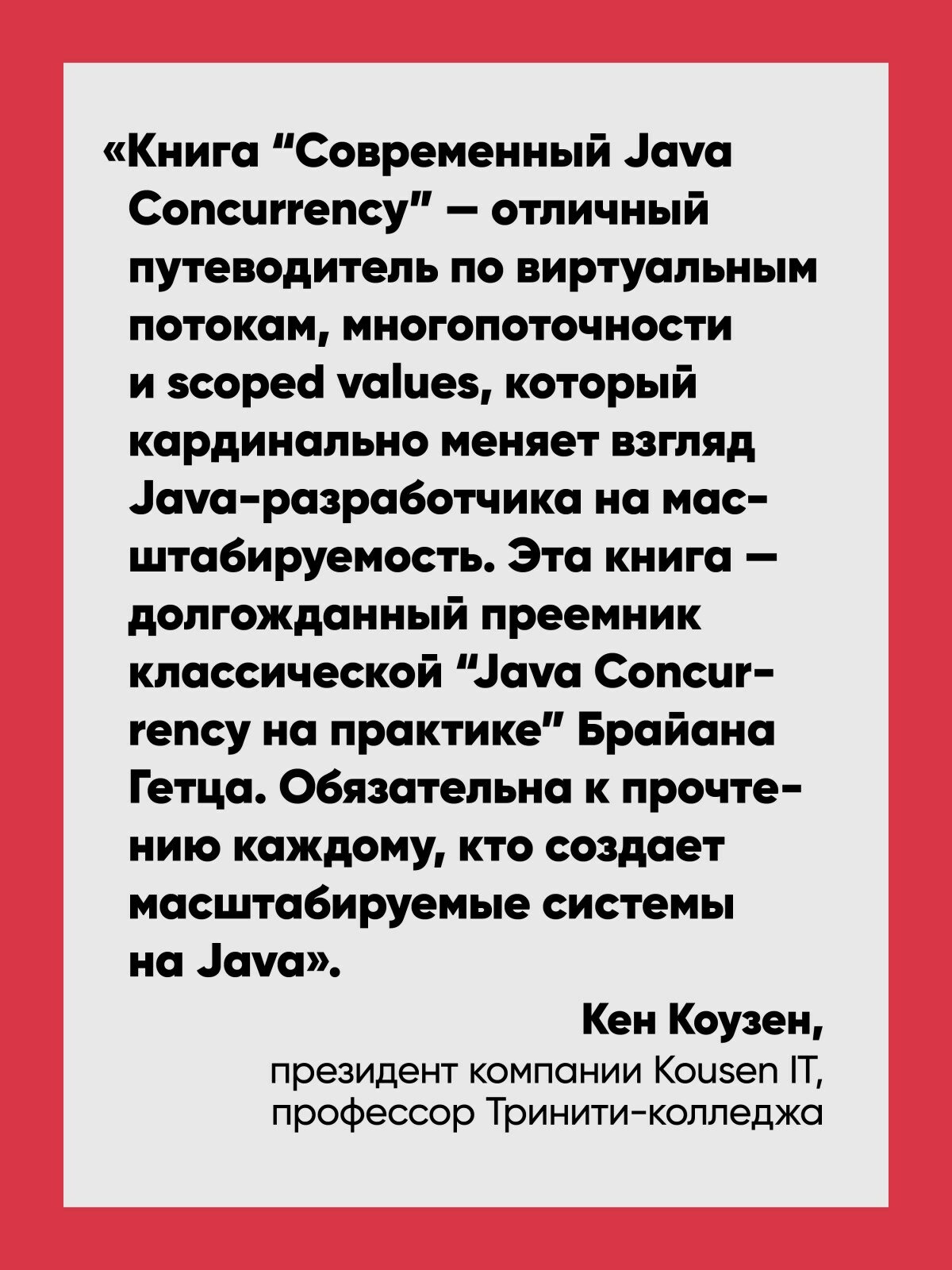 Современный Java Concurrency. Глубокое погружение в Virtual Threads, Structured Concurrency и Scoped Values — фото 1