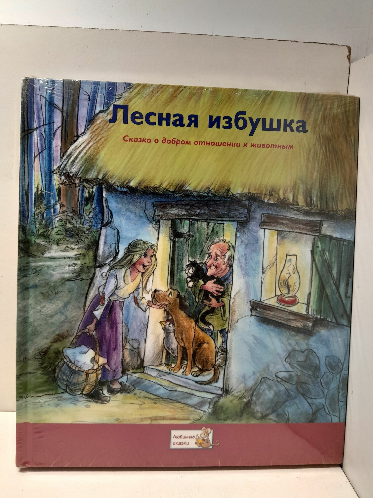 Серия "Любимые сказки" Великан-эгоист. Лесная избушка. Дары волхвов ( Комплект из 3 книг )