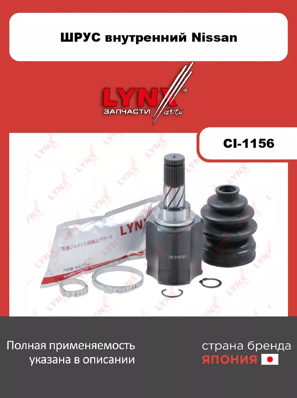 ШРУС внутренний (Z 25x21) LYNXauto CI-1156 для NISSAN Micra(K12) 1.6 02>/Note(E11) 1.6 05-13