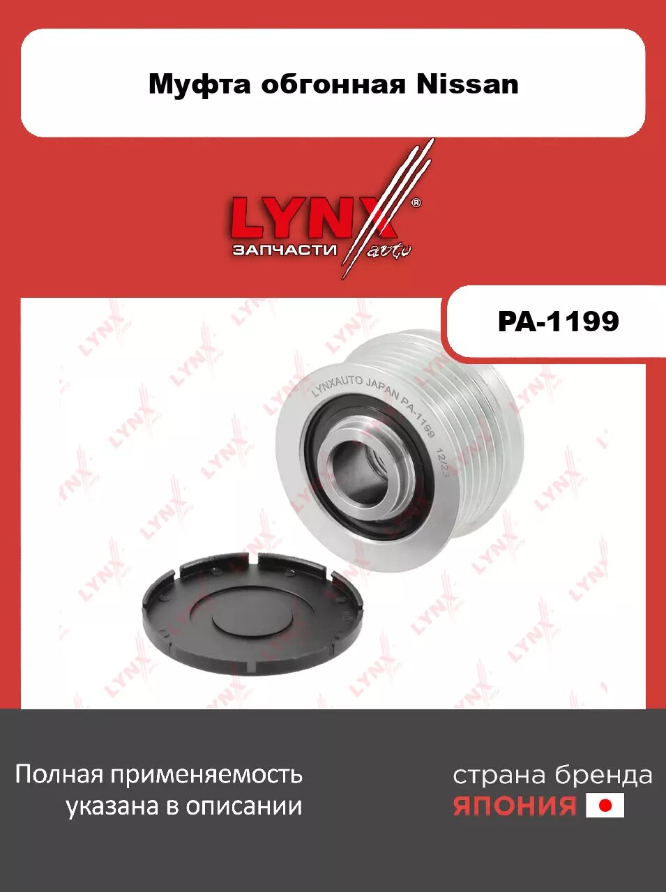 Муфта свободного хода генератора LYNXauto PA-1199. Для NISSAN Ниссан Teana(Тиана)(L33) 2.5 13>