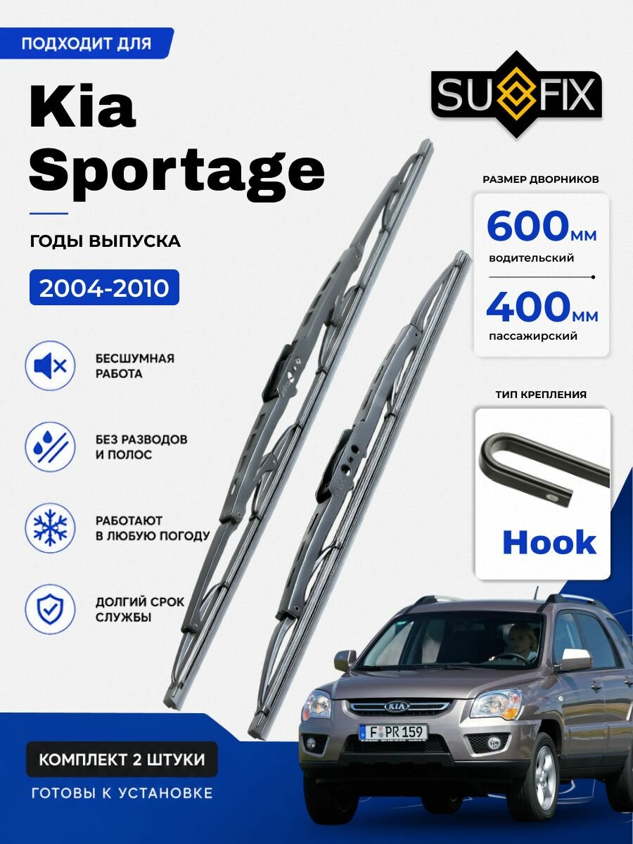 Дворники Kia Sportage / Киа Спортейдж KM, JE (2004 - 2010) щетки стеклоочистителя каркасные, комплект 600-400мм, Крючок (Hook / J-Hook), SUFIX
