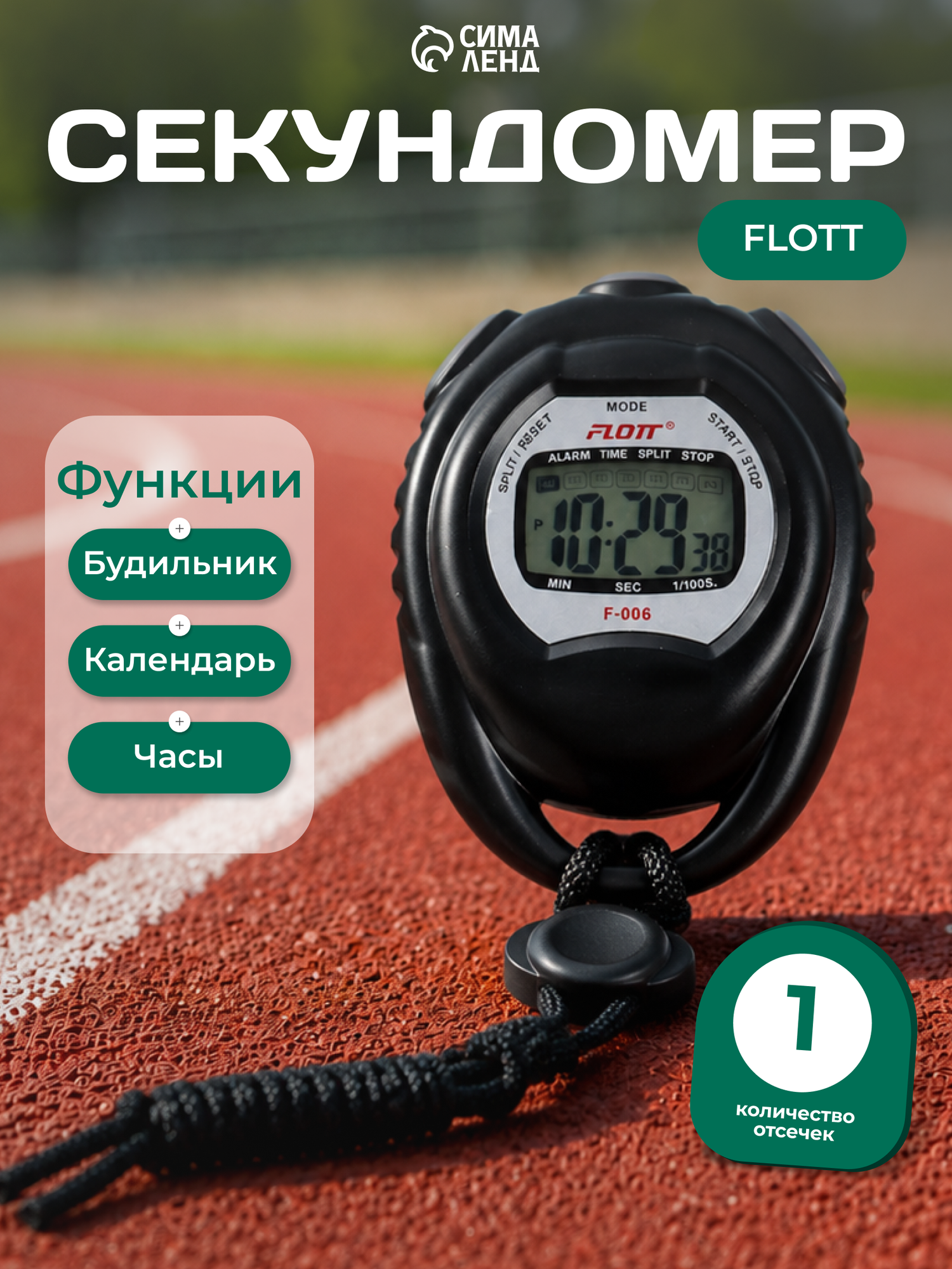 Секундомер FLOTT, 8.2×6.5×2 см, 1 отсечка, будильник, часы, календарь