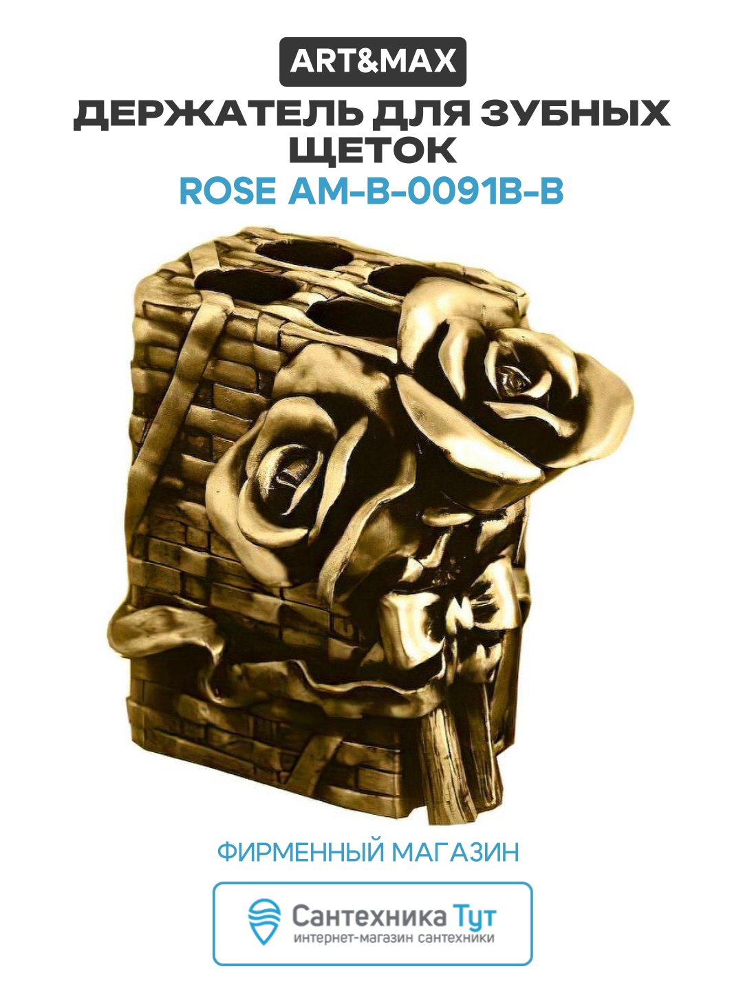 Держатель для зубных щеток Art&Max Rose AM-B-0091B-B Бронза, для ванной комнаты