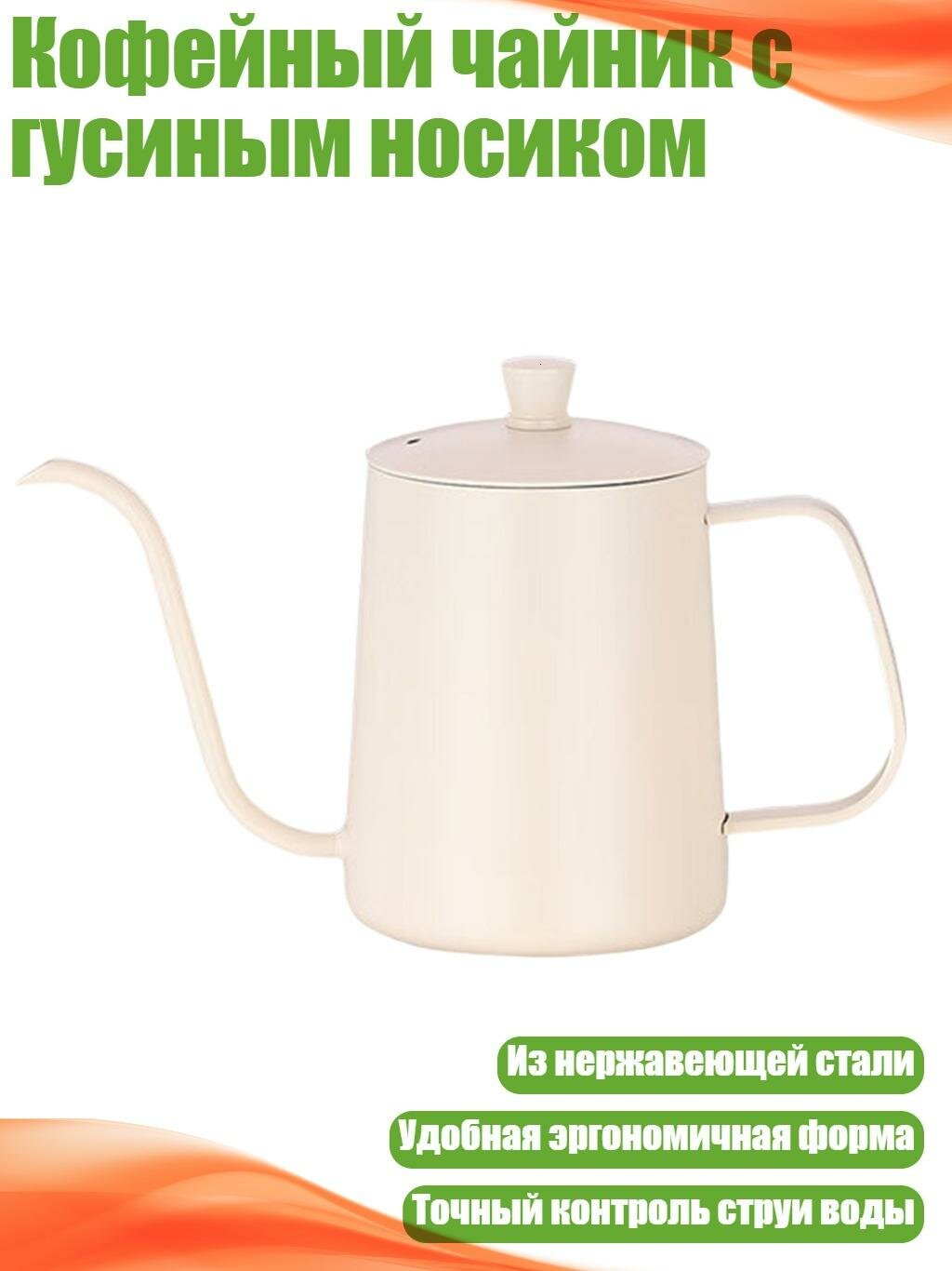 Кофейный чайник с гусиным носиком, 600 МЛ белого с ков