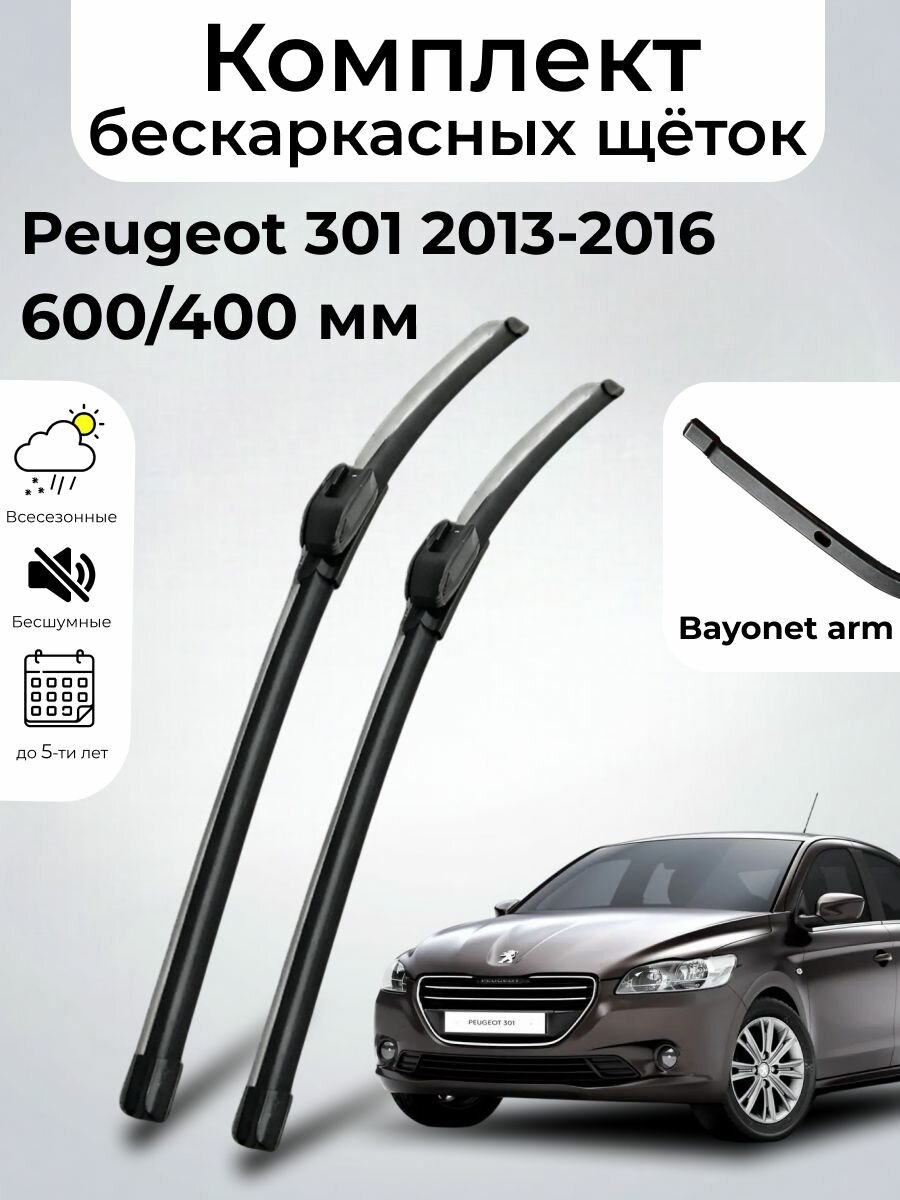 Дворники Peugeot 301 2013 - 2016 щетки стеклоочистителя бескаркасные, комплект 600-400мм, Штыковой замок (Bayonet arm)
