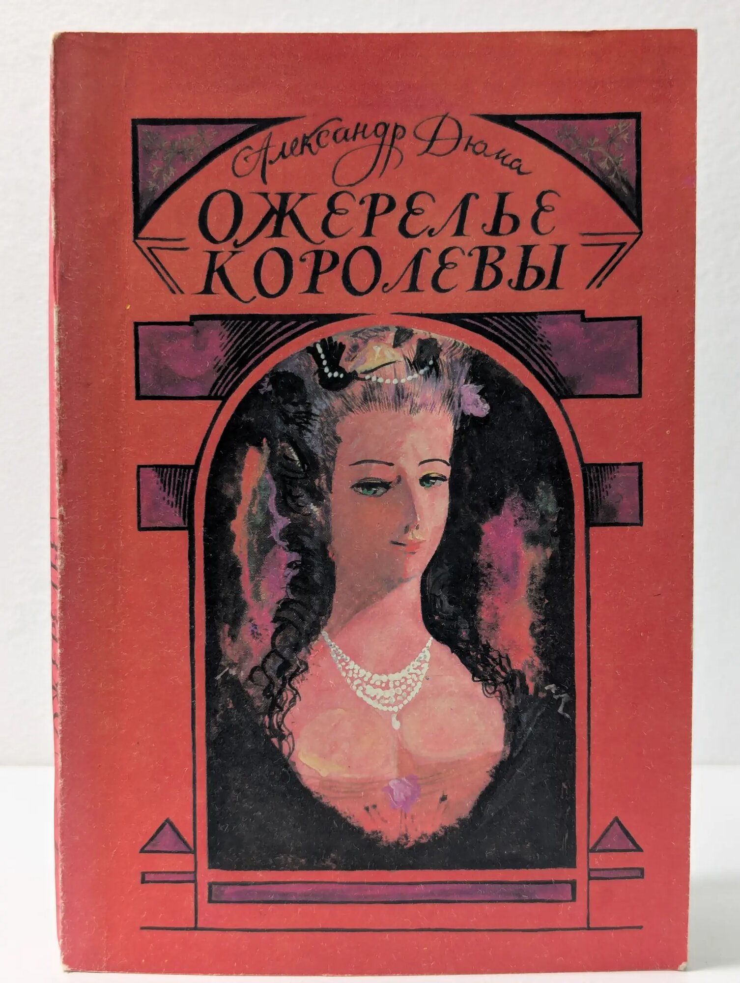 Ожерелье королевы Дюма Александр 1992