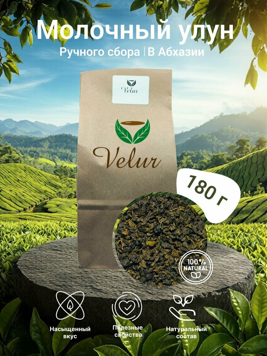 Листовой Молочный улун чай Velur - Золотая порция: 180г
