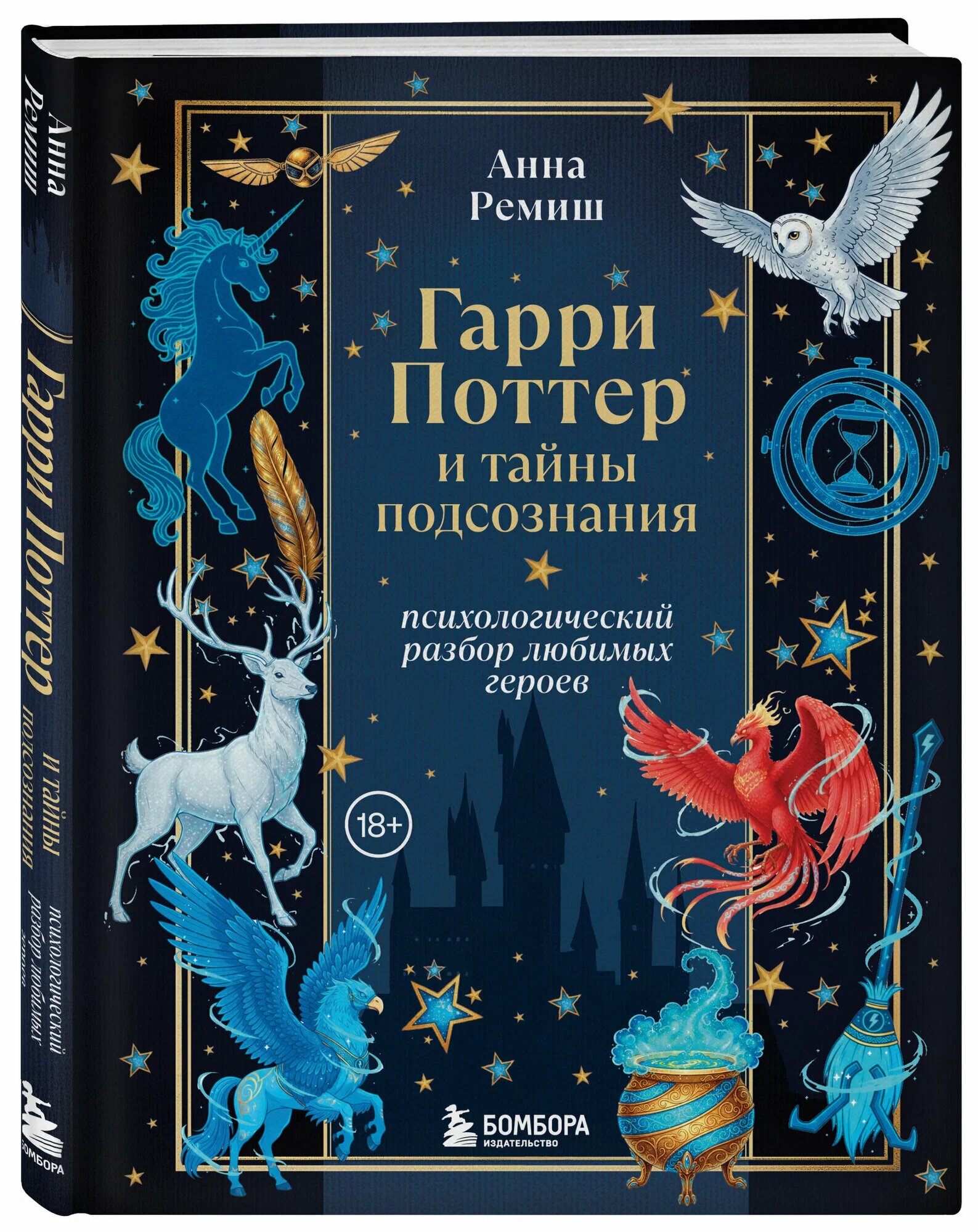 Ремиш А. В. / Гарри Поттер и тайны подсознания: психологический разбор любимых героев (твёрдый переплет)