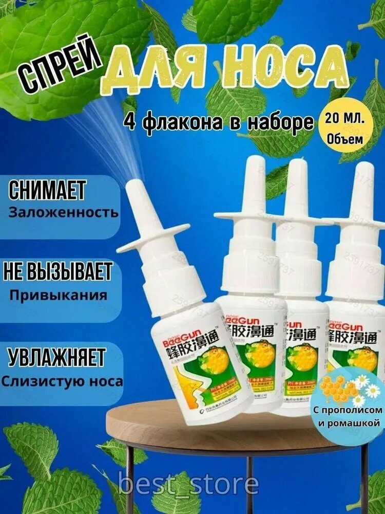 Спрей для носа от заложенности и насморка 4 шт.