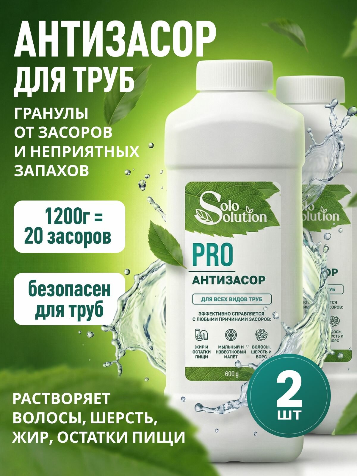 Средство для прочистки засоров труб, в гранулах, антизасор, 2 шт х 600 г.