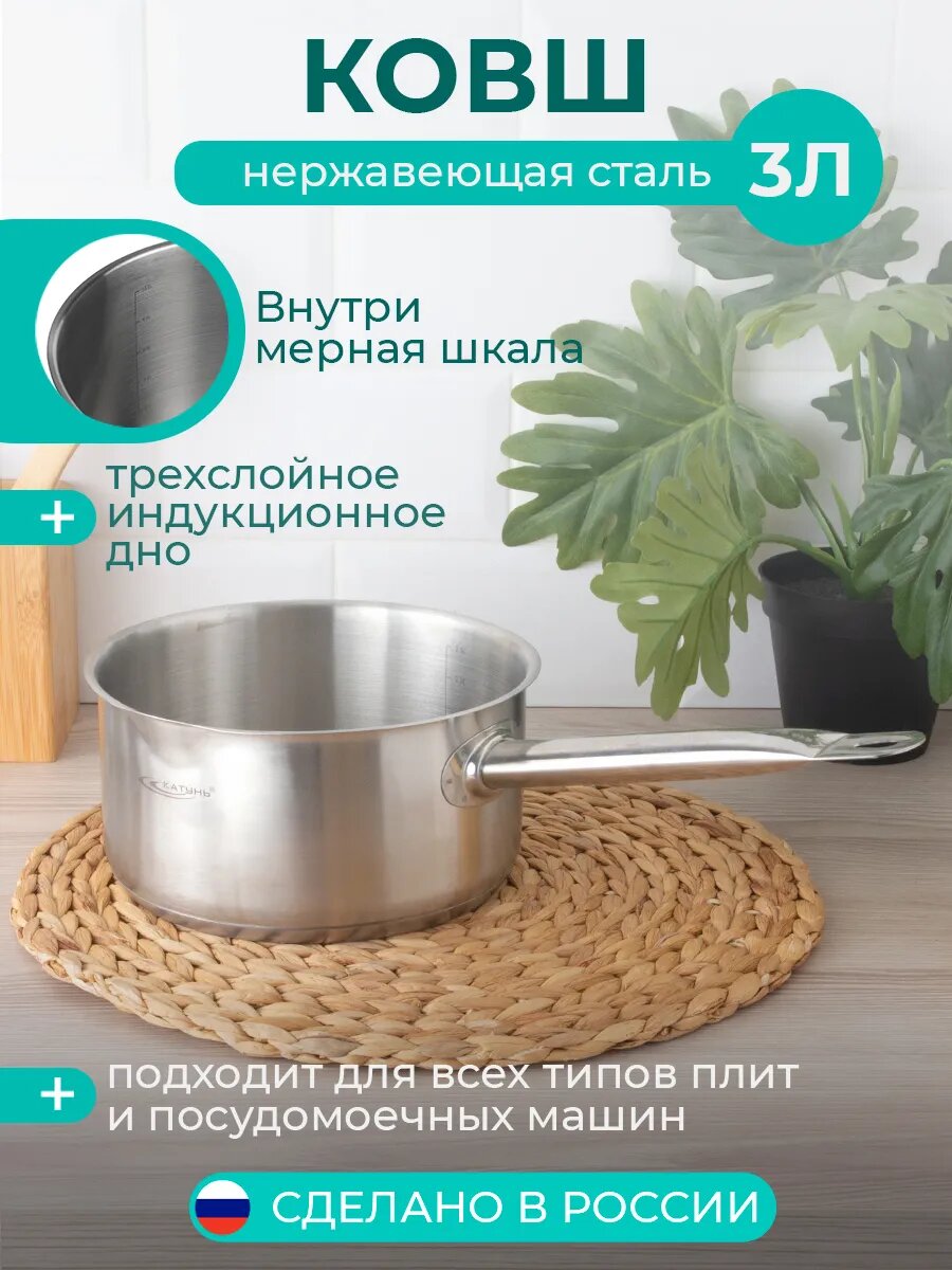 Ковш сотейник 3 л, индукция