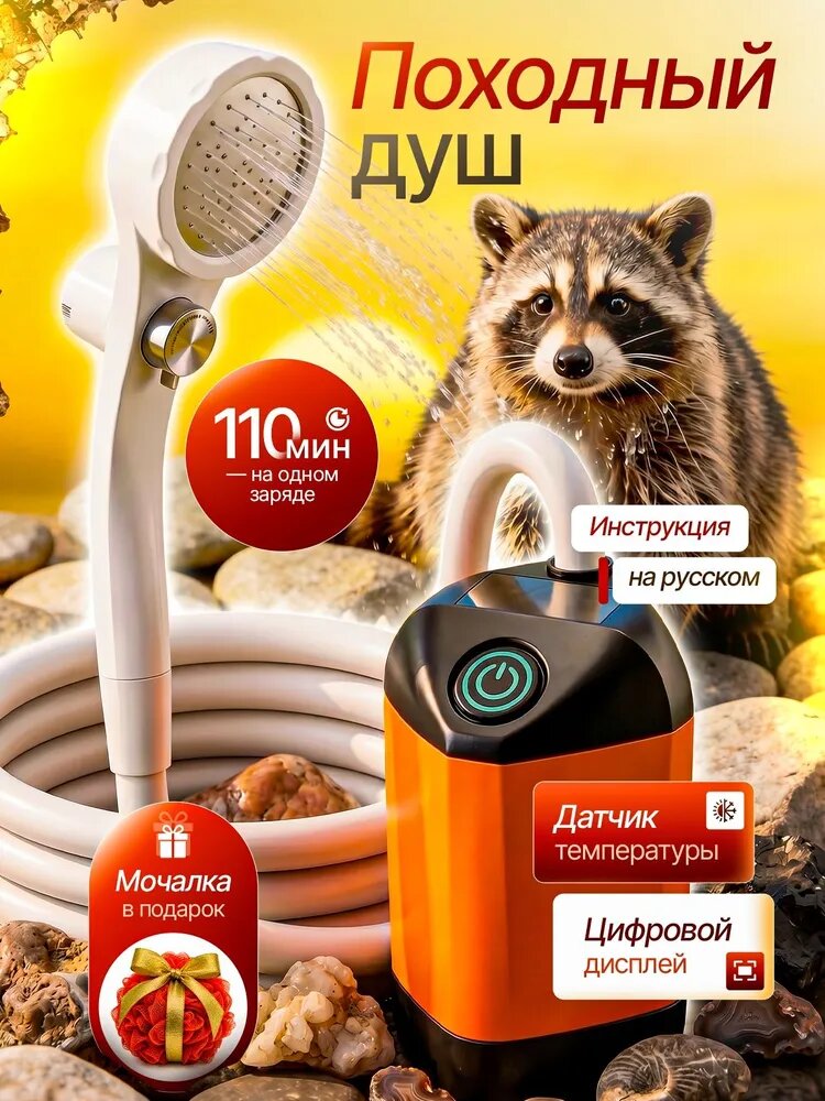 Походный аккумуляторный душ с насосом, 110 мин работы, для кемпинга, дачи и мытья питомцев, с лейкой и шлангом