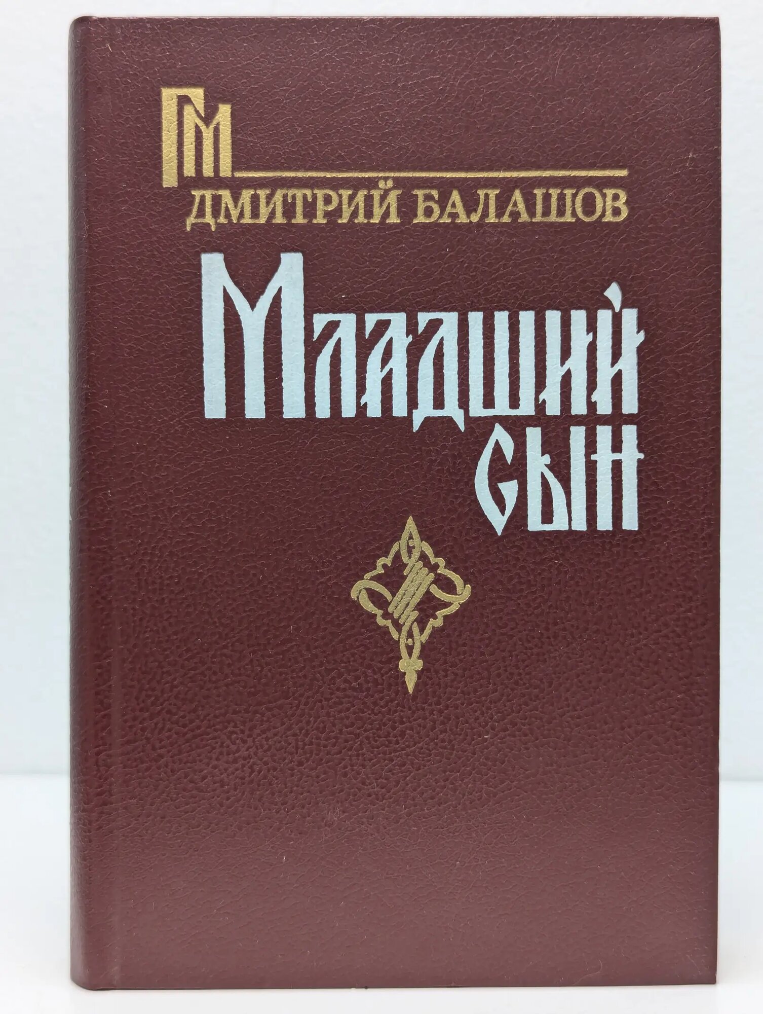 Государи московские. Книга 1. Младший сын Балашов Дмитрий Михайлович 1989