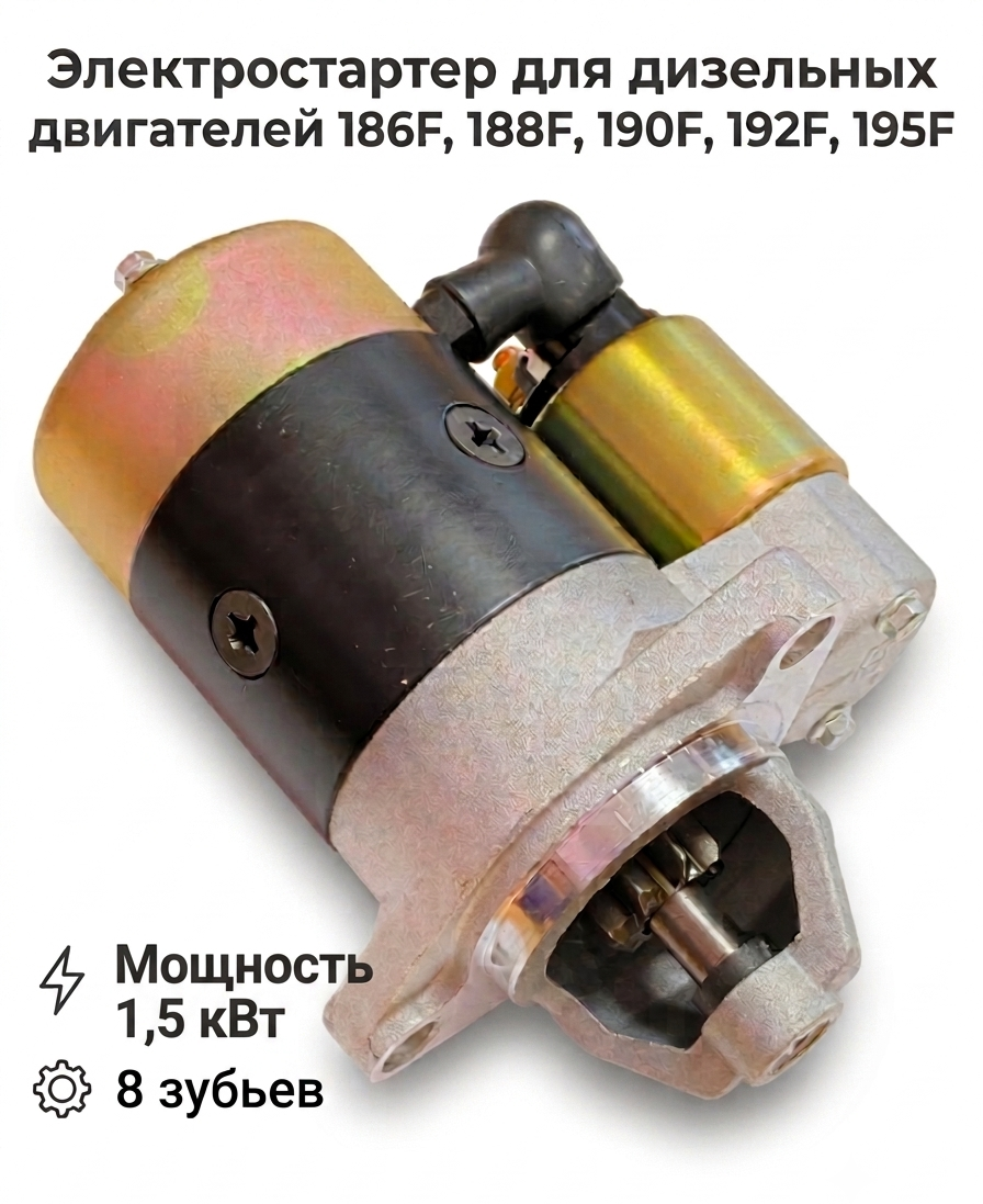 Стартер электрический 1,5 кВт. для дизельных двигателей 170F, 178F, 186F, 188F, 190F, 192F, 195F, 1100F