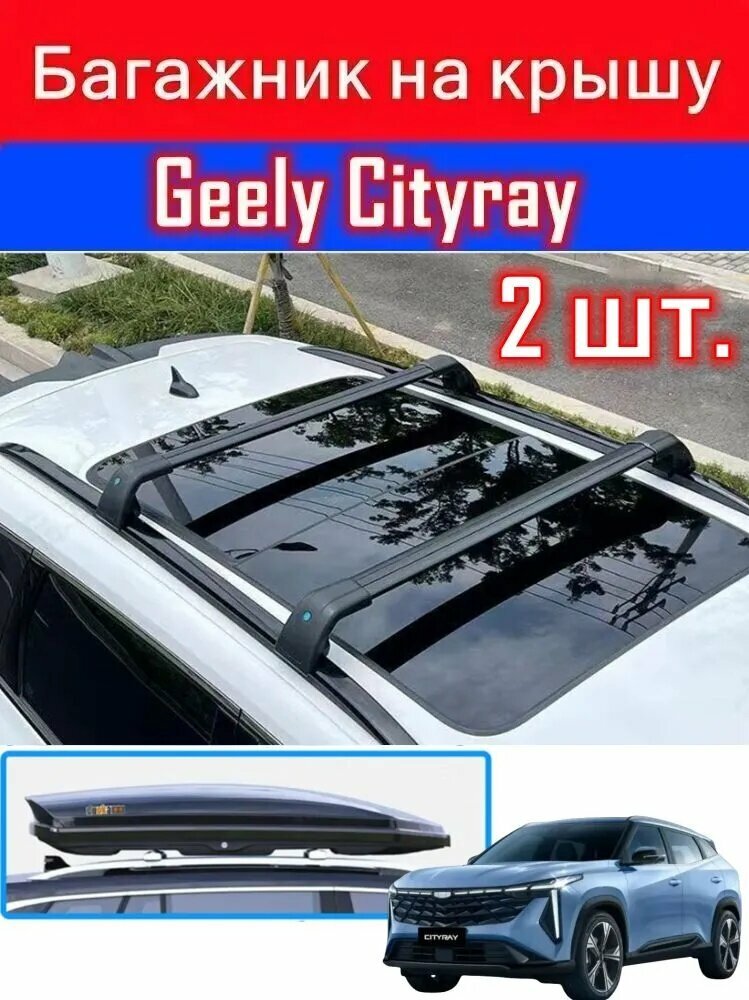 Крепление багажника на интегрированные рейлинги для Geely Cityray, металлический фиксатор, черный