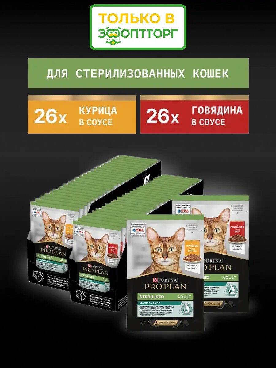 Комбо-набор Pro Plan Nutrisavour Sterilised для стерилизованных кошек с курицей, говядиной (соус), 85г х 26шт + 26шт
