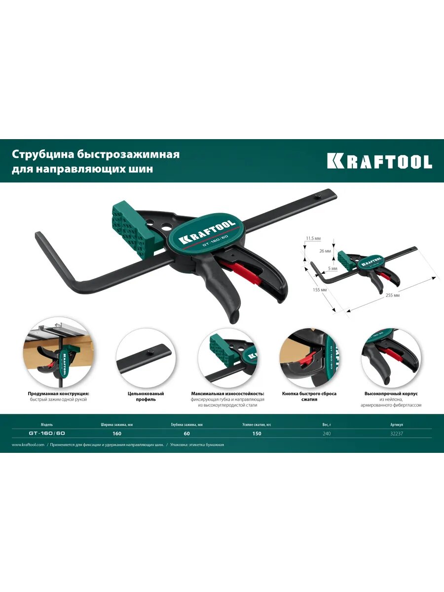 KRAFTOOL GT-160/60, 160/60 мм, универсальная, быстрозаж