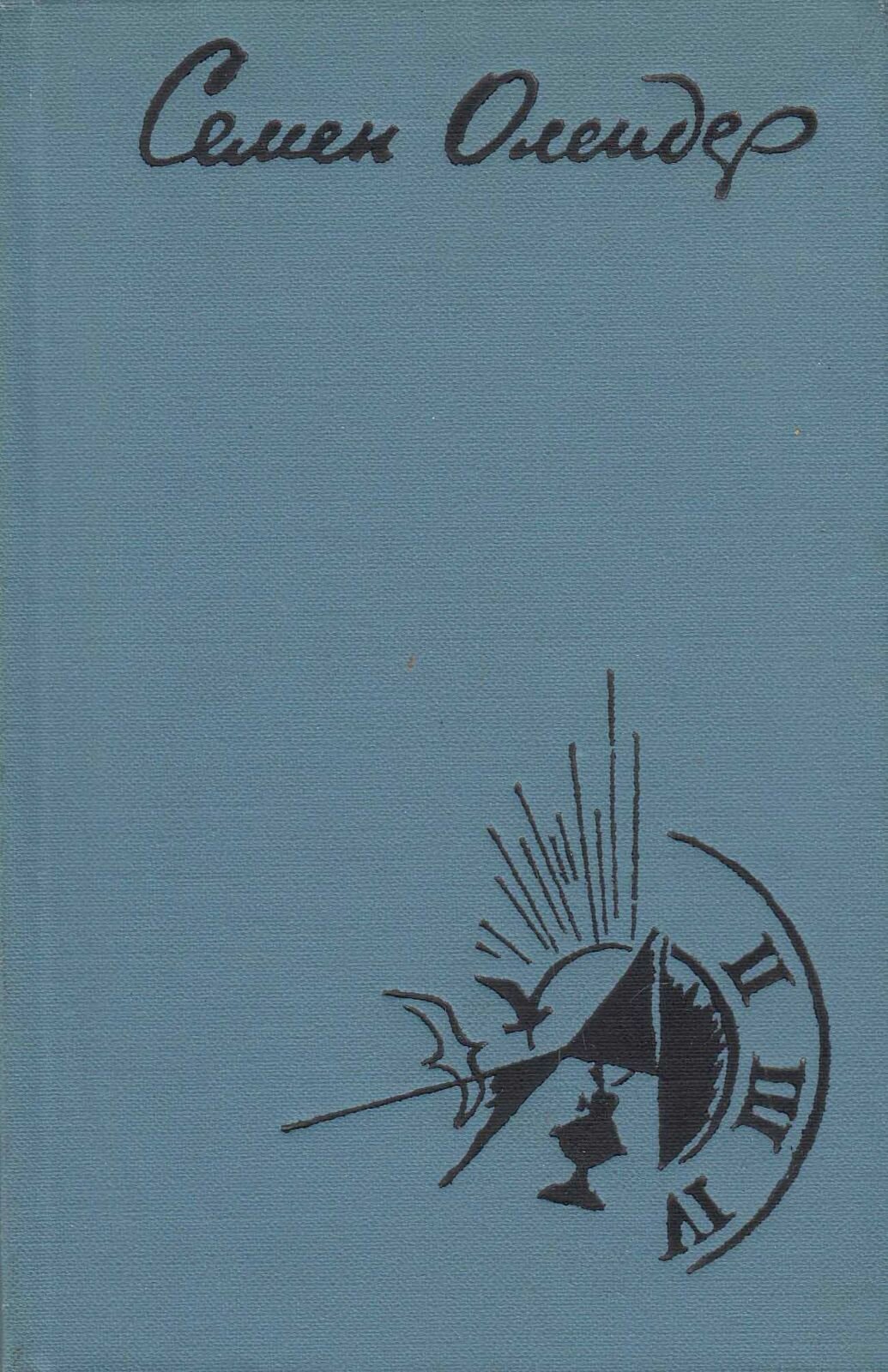 Книга Стихотворения. Поэмы 1975 С. Олендер Москва Твёрдая обл. 192 с. Без илл.