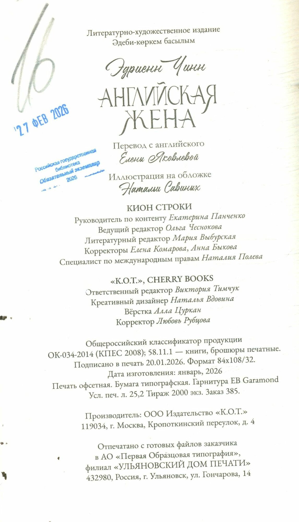 Английская жена (Чинн Э. )