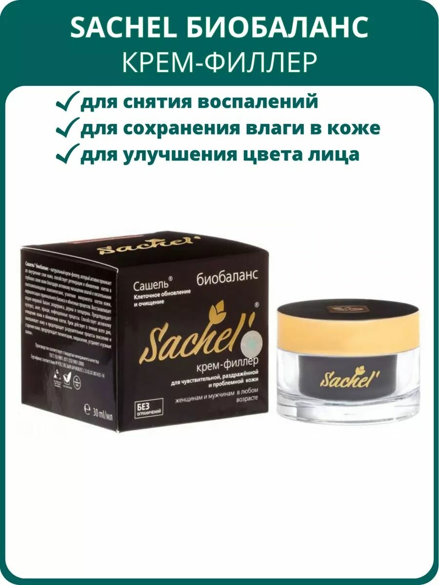 Крем-филлер Sachel (Сашель) Биобаланс для чувствительной кожи, 30 мл. Для проблемной кожи, женщинам и мужчинам в любом возрасте