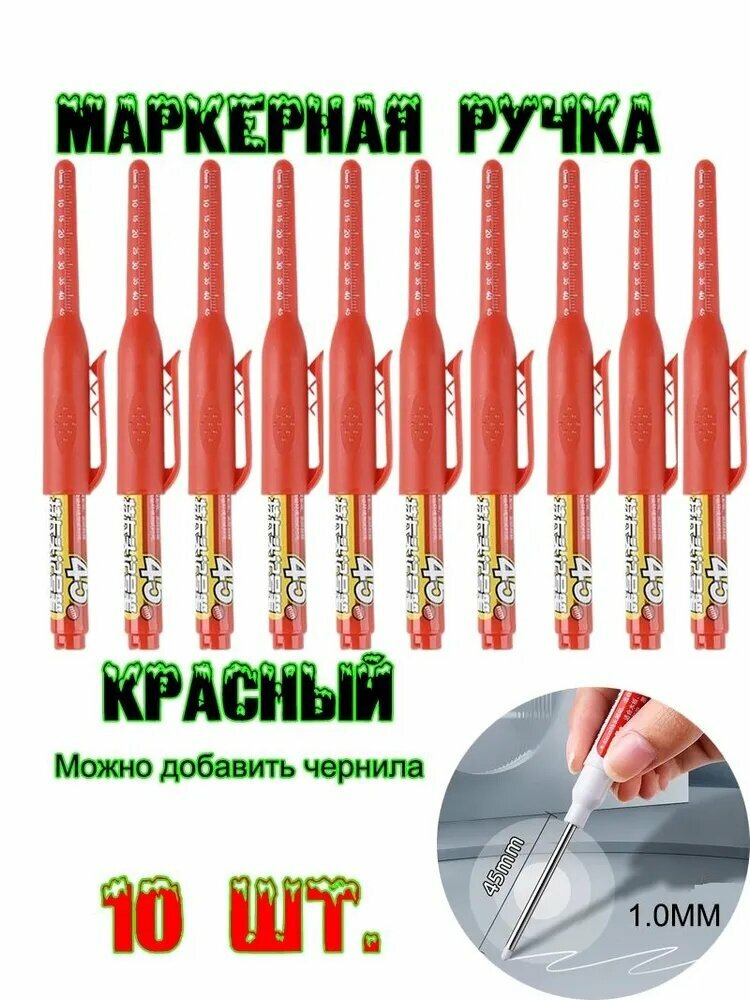 Маркер масляный перманентный с длинным наконечником 45 мм, заправляемый, 10 шт