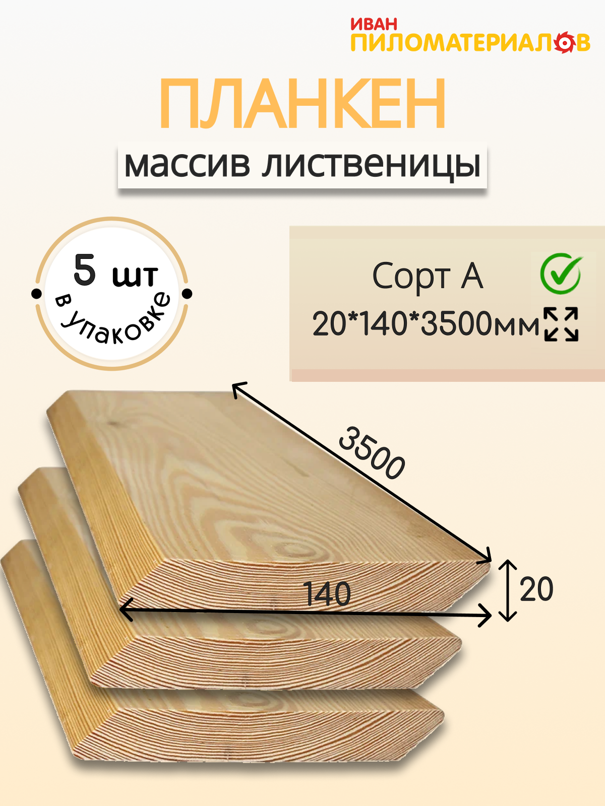 Планкен косой (лиственница), сорт А 20х140х3500х5шт. Цена указана за 5 шт