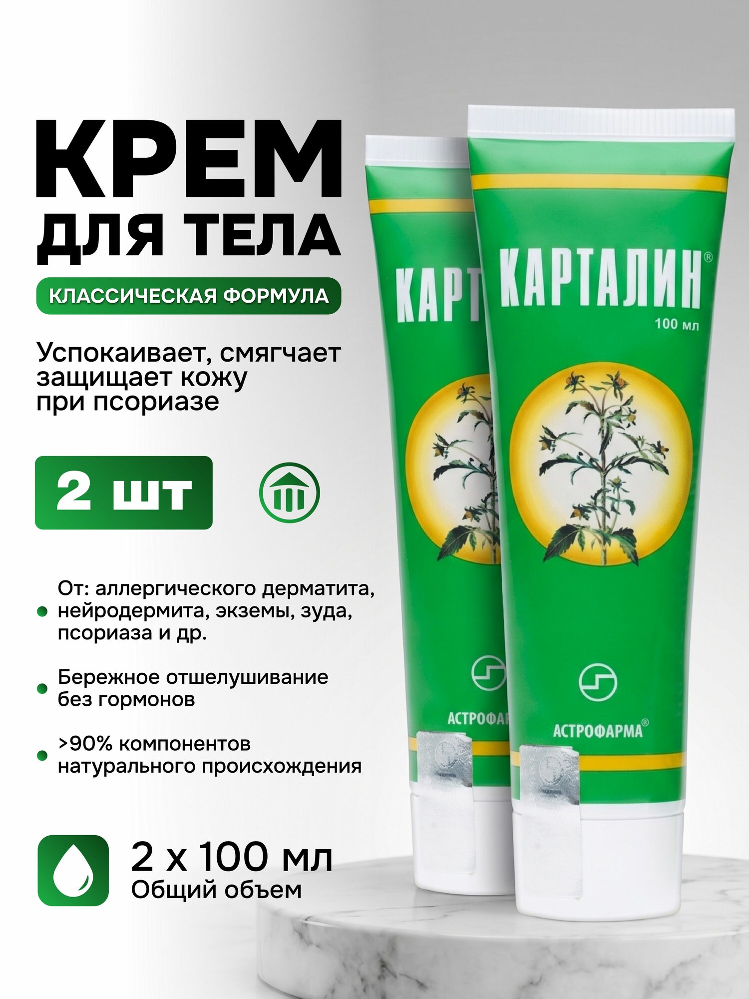 Карталин крем для кожи тела от псориаза, экземы, дерматита 100 мл, 2 шт