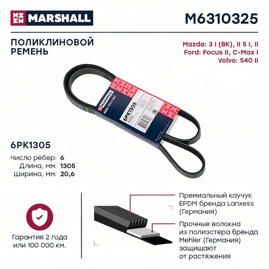 Ремень поликлиновой 6PK1305 Ford Focus II 04- Mazda 3 I BK II BL 03- Volvo S40 II 04- M6310325 MARSH