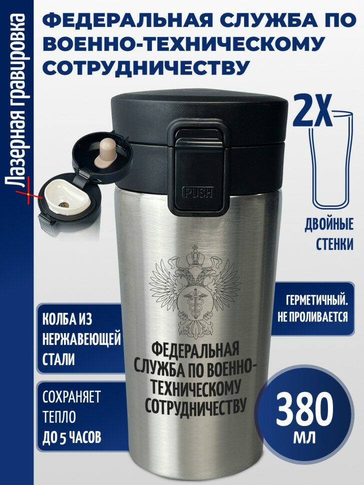 Термокружка "Федеральная служба по военно-техническому сотрудничеству"