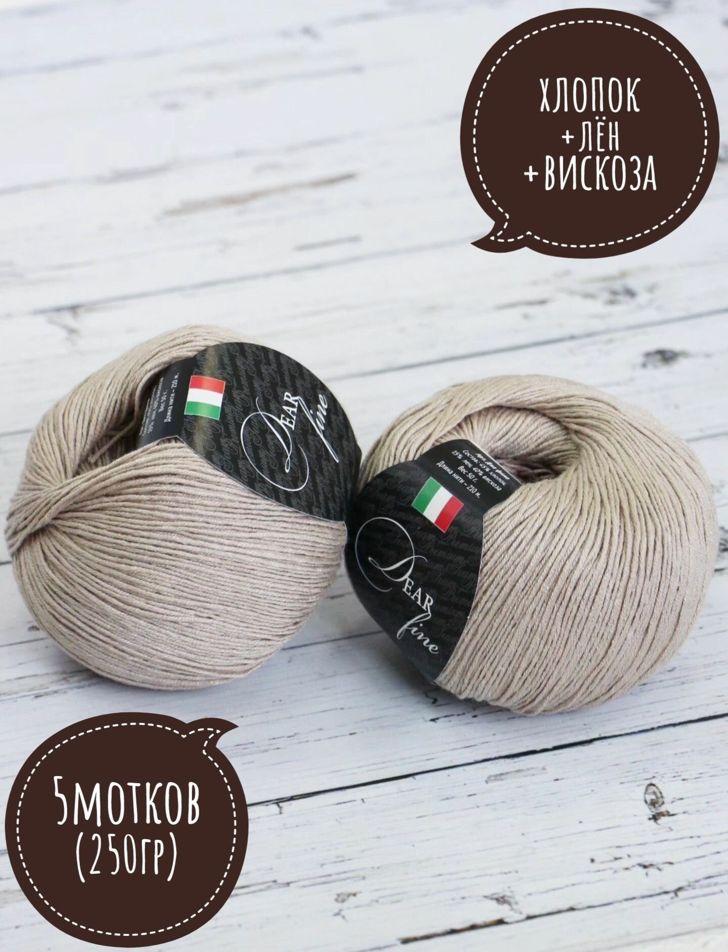 Диа фине (хлопок+лён+вискоза) 50гр*210м*5шт беж 38
