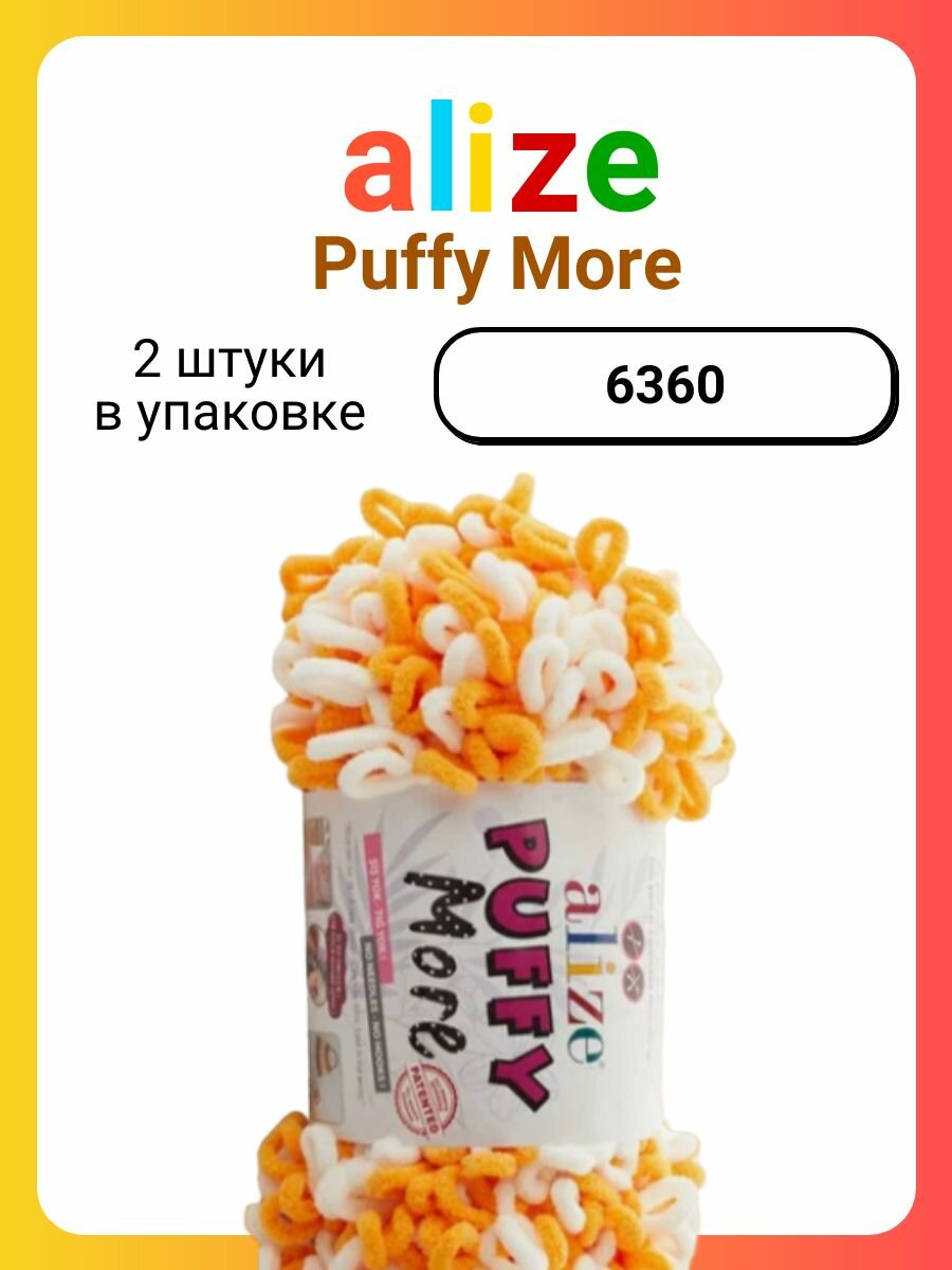 Пряжа для вязания Alize Puffy More 6360, 150 г, 11,5 м, 2 штуки