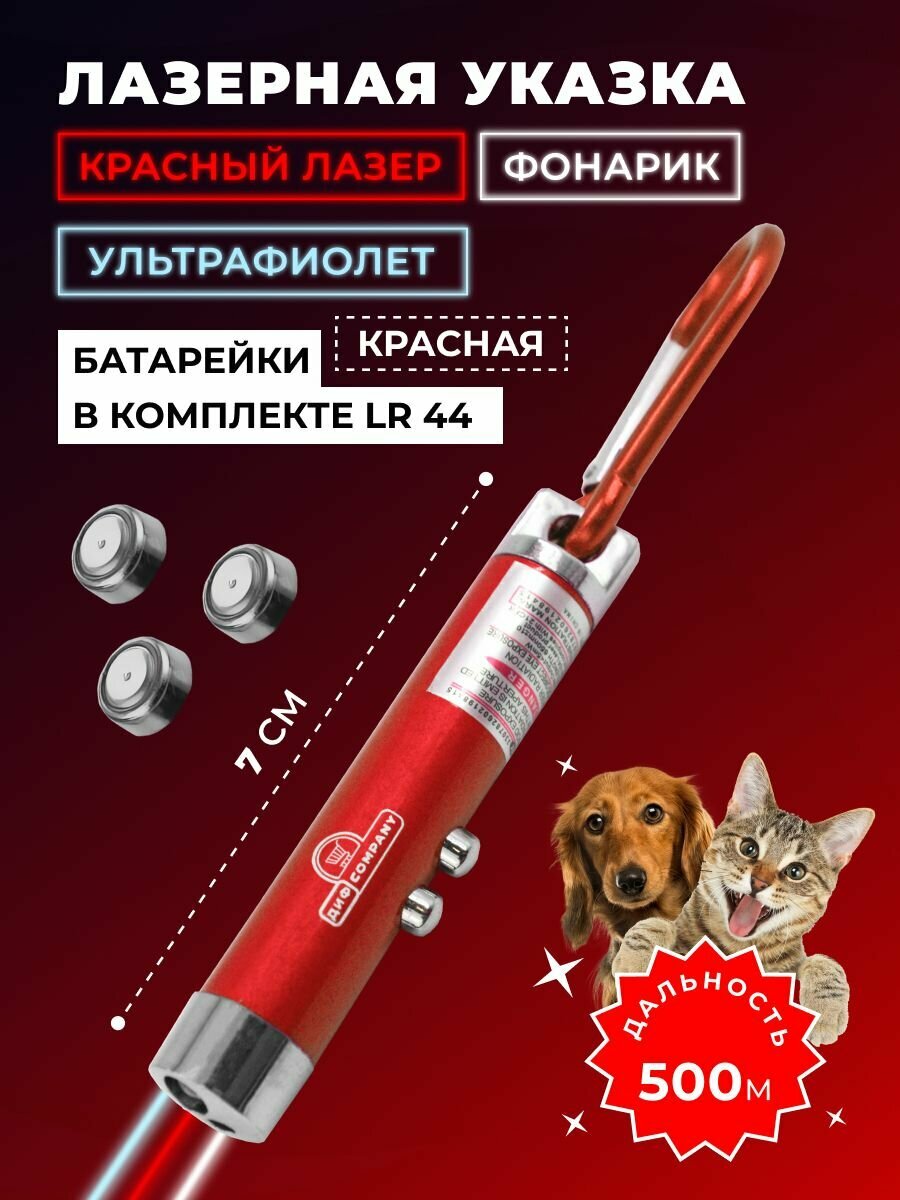 Лазерная указка, игрушка дразнилка для кошек и собак с фонариком, красная. Для презентаций, конференций, для игры с домашним питомцем, для животных, зоотовар. Красный лазер + фонарик