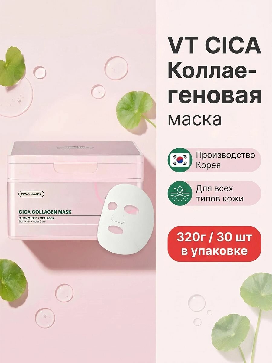 VT Cosmetics Маска косметическая Для всех типов кожи