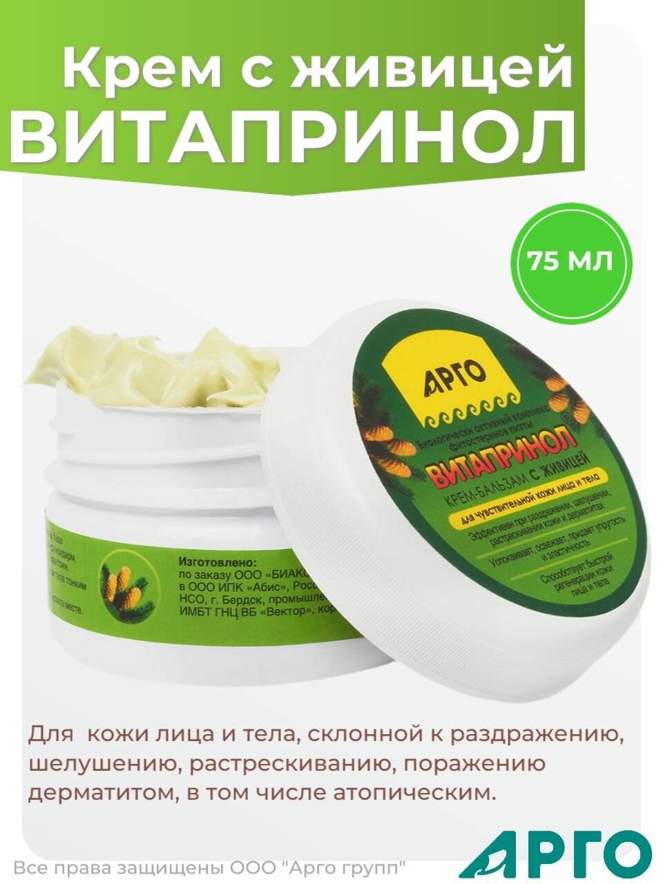 Крем Витапринол с живицей, 75 мл, Биакс (Арго)