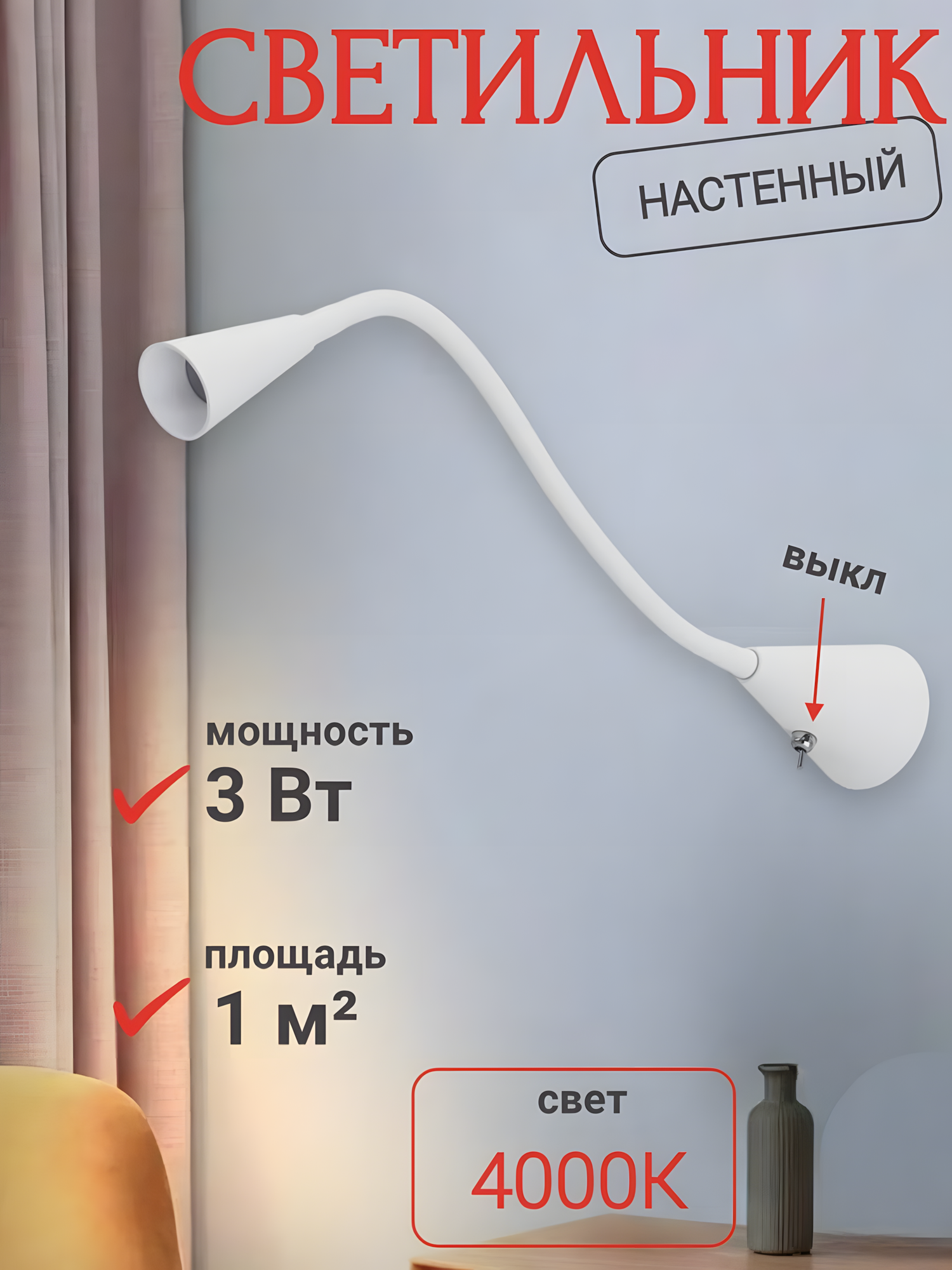 Светодиодная настенная лампа с выключателем, Бра гибкий для спальни, гостиной, кухни Wogow Белый